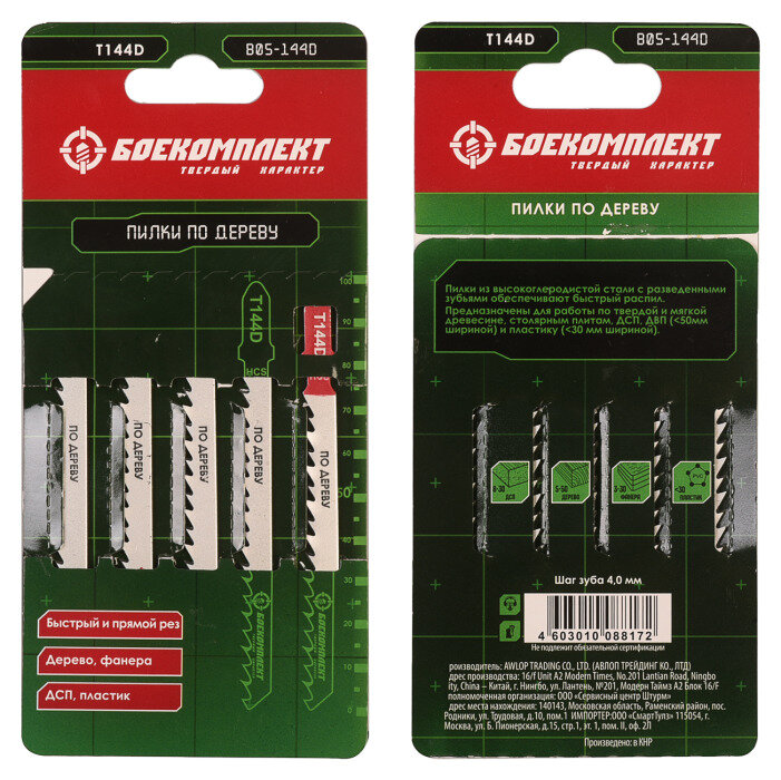 Пилки для лобзика по дереву 5шт быстрый прям рез (дер 5-50мм, фанер.3-30мм) боекомплект B05-144D