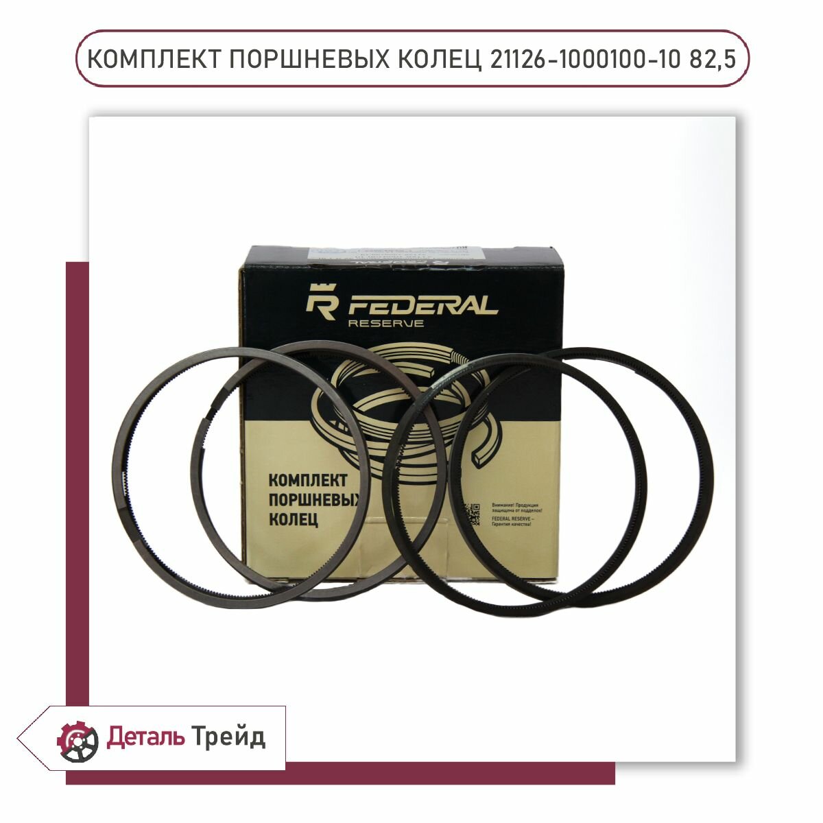Комплект поршневых колец 21126 (1.6L 16V) Federal Reserve 82,5 для а/м ВАЗ 2170-72 Priora, 2190-91 Granta, 21126-1000100-11