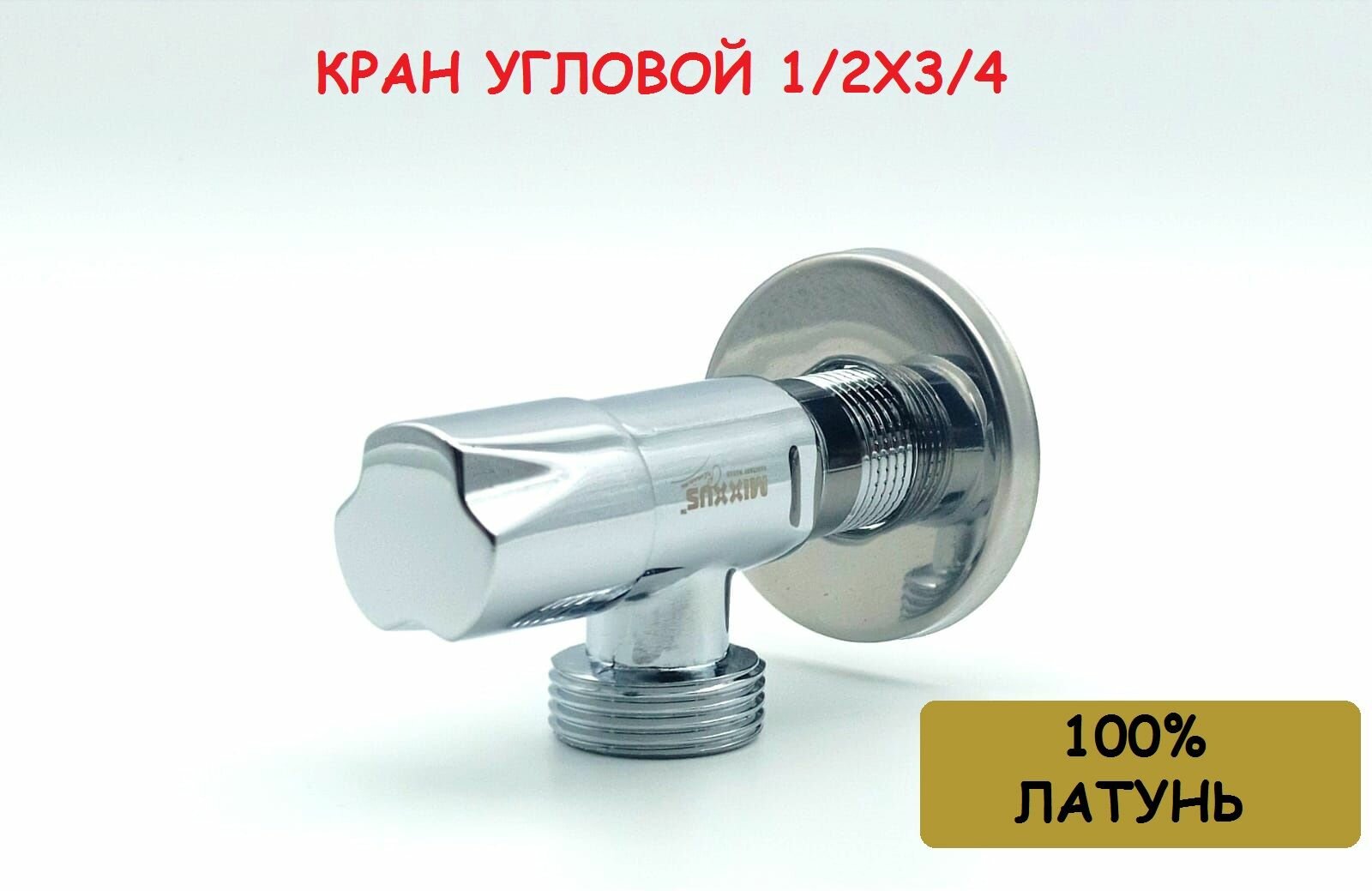 Кран угловой Mixxus Premium VNG-004 для подключения стиральной и посудомоечной машины 1/2"х3/4" нар-нар, латунь, хром
