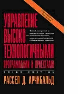 Управление высокотехнологичными программами и проектами
