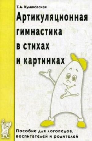 Артикуляционная гимнастика в стихах и картинках. Пособие для логопедов, воспитателей и родителей.