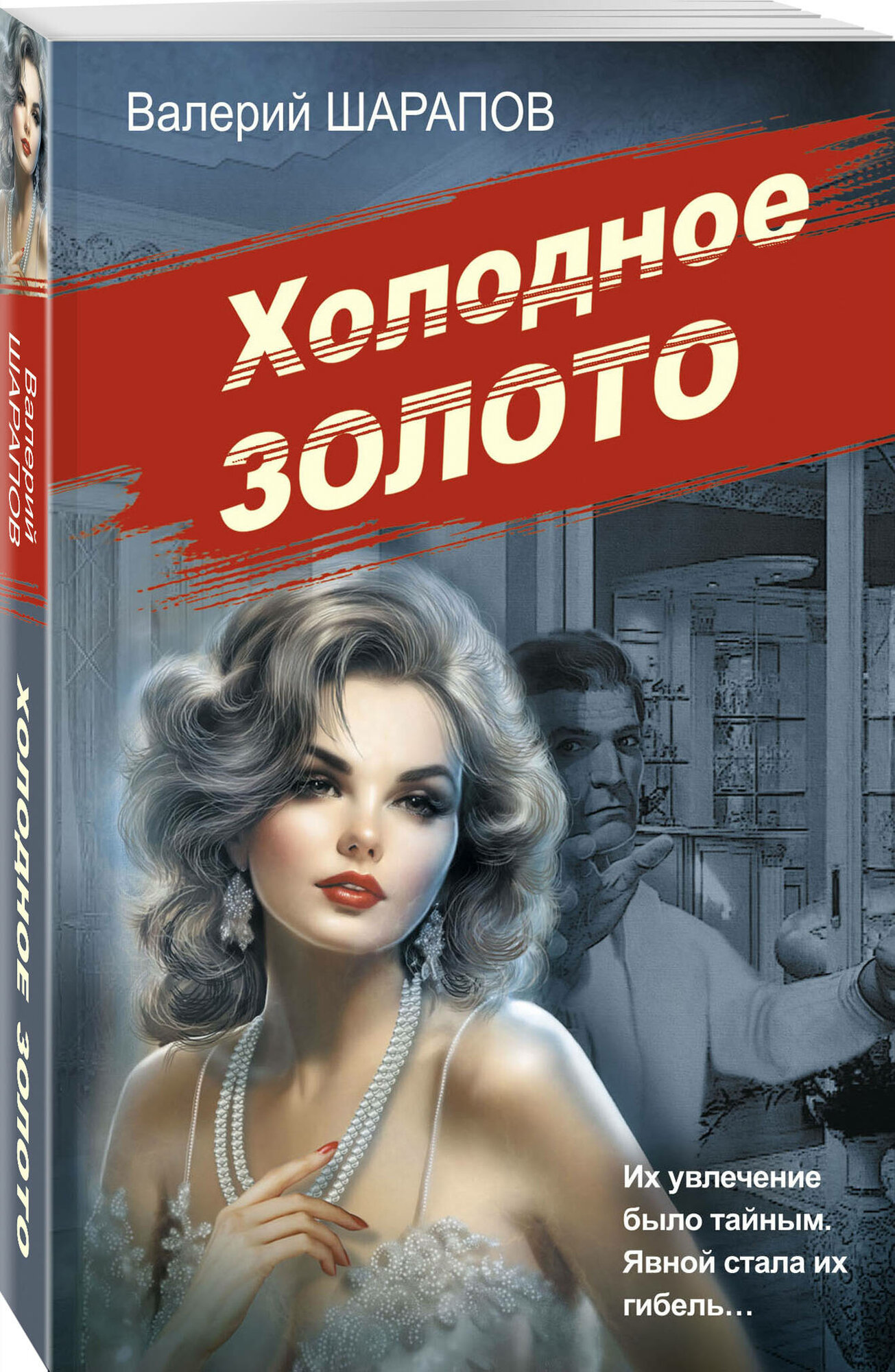 Шарапов В. Г. Холодное золото