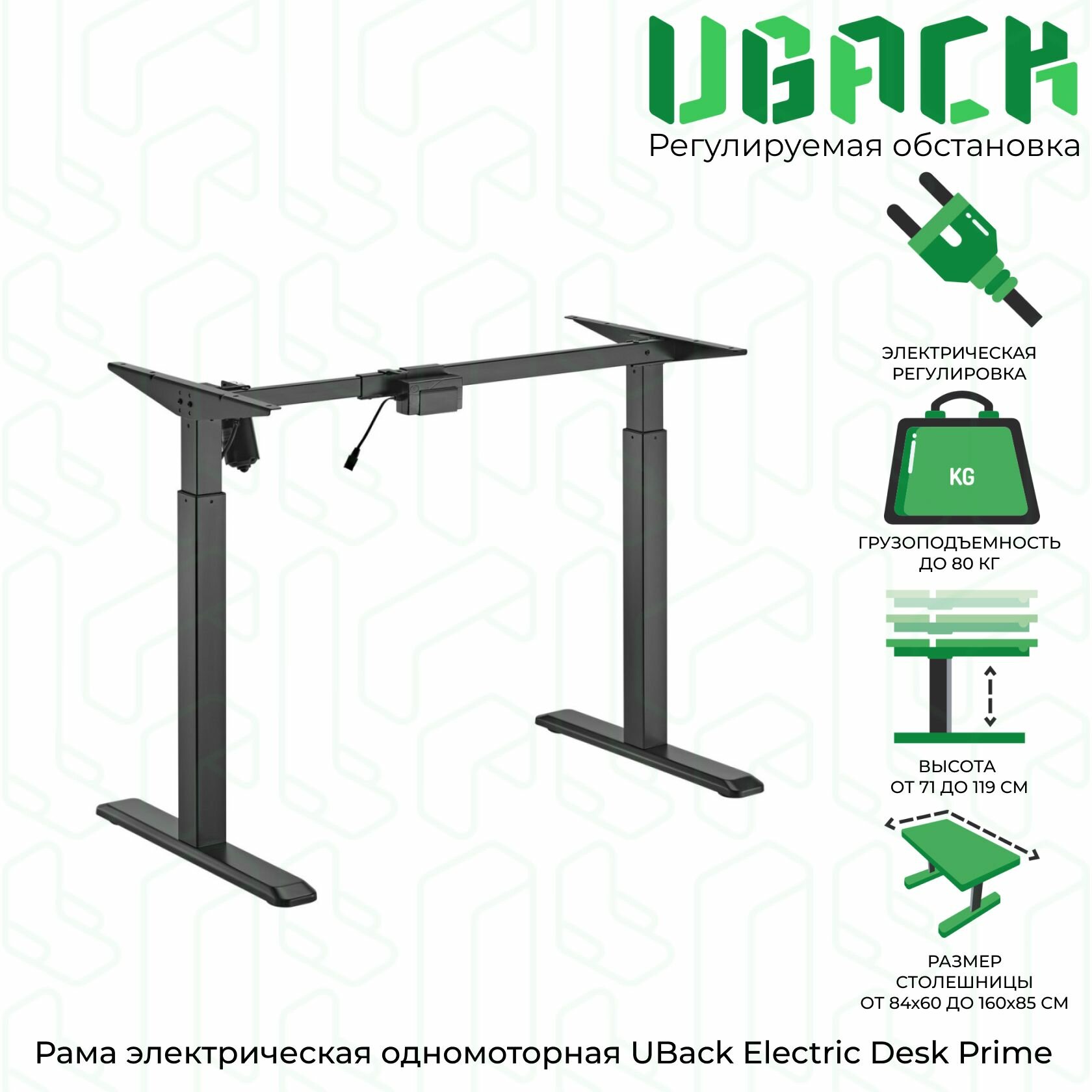 Рама к столу (подстолье) UBack Electric Desk Prime регулируемая по высоте 71-119 см, электрическая, одномоторная, черная