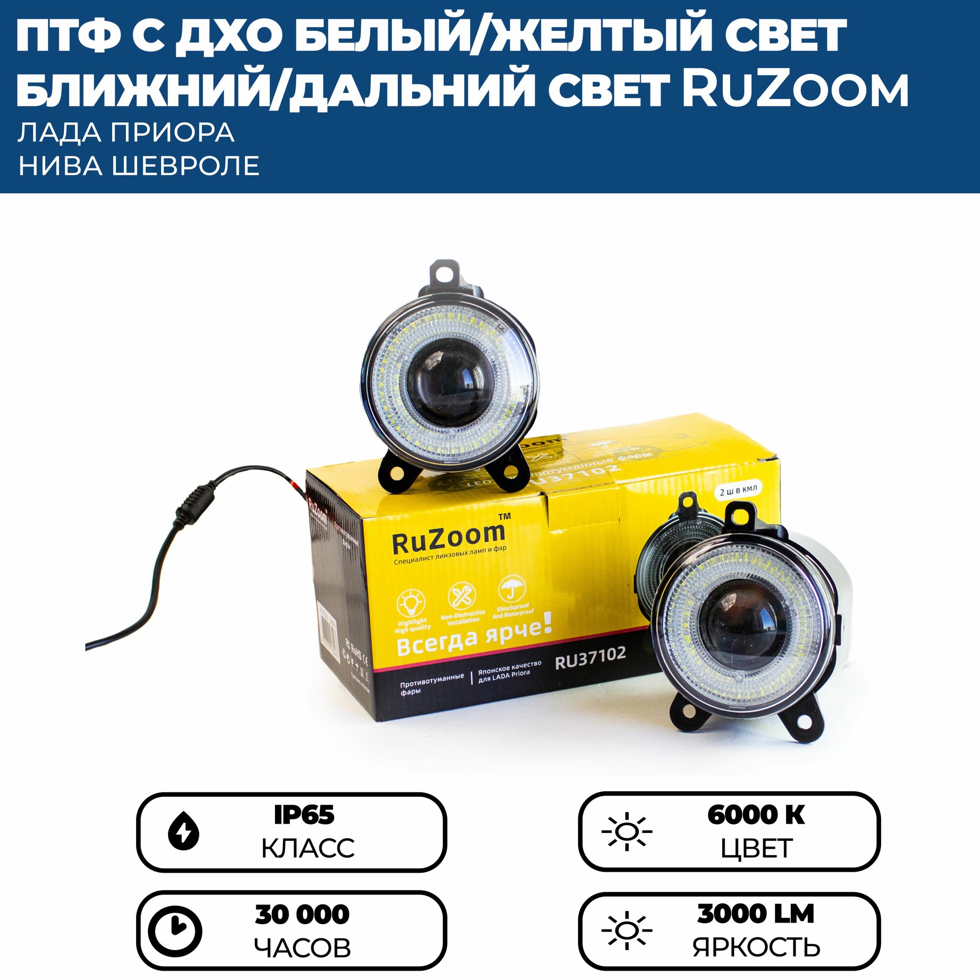 Противотуманные фары светодиодные RuZoom с линзой и ангельскими глазками двухрежимные для Лада Приора (ВАЗ 2170)