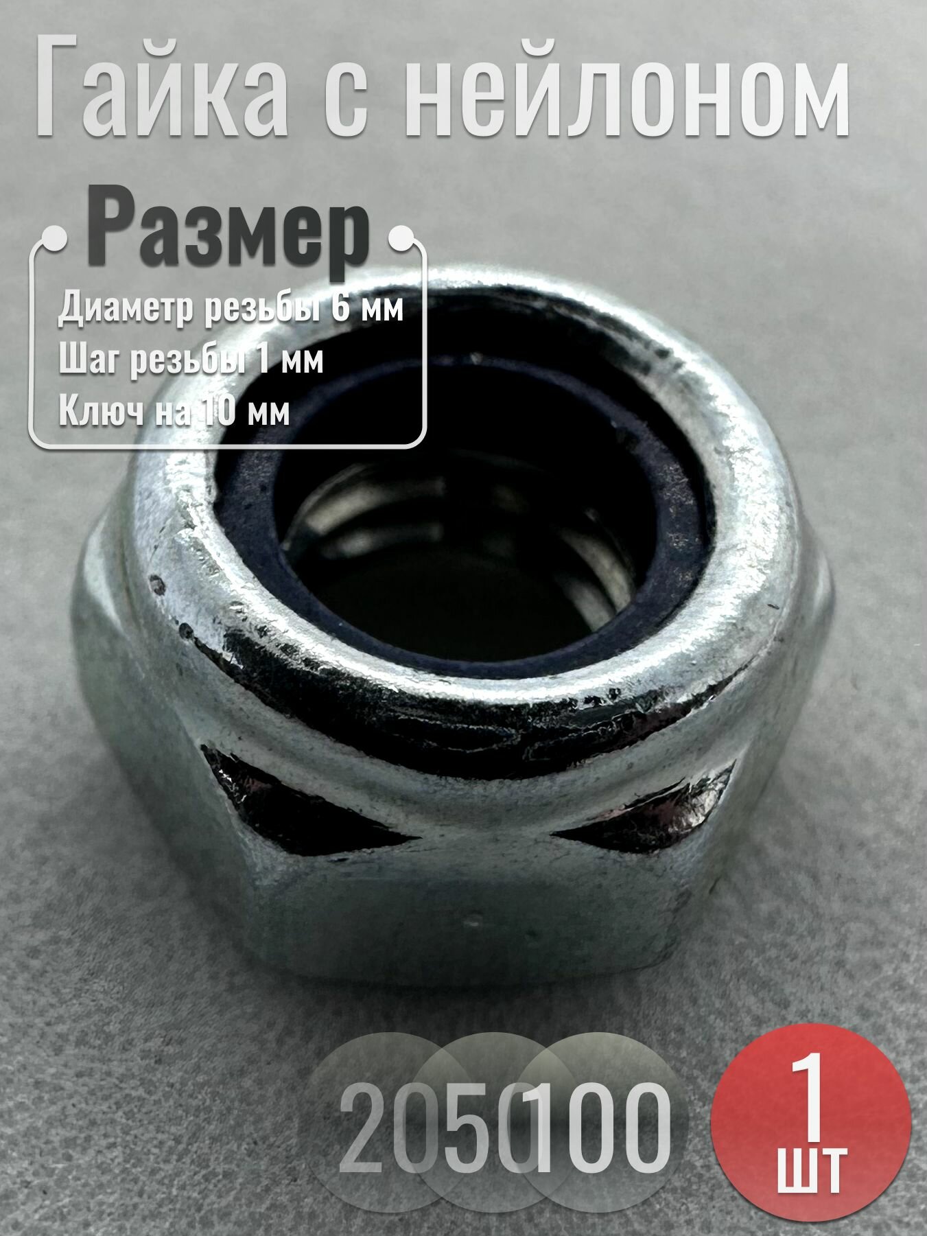 Гайка м6х1 с нейлоновым кольцом, со стопорным кольцом, 1 шт
