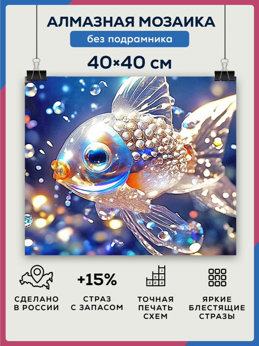 Алмазная мозаика 40x40 Серебряная рыбка без подрамника