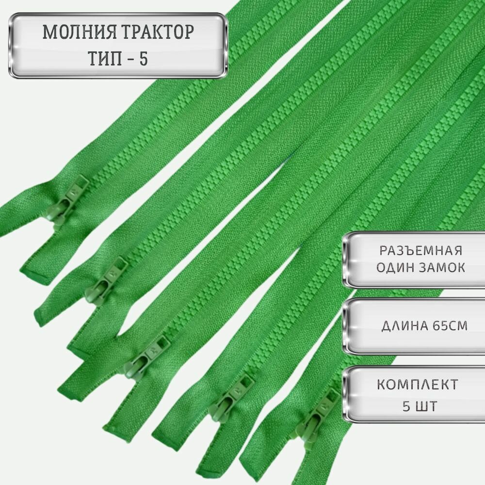 Молния тракторная 65см, тип 5, разъемная, однозамковая, 5шт