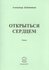 Открыться сердцем. Стихи