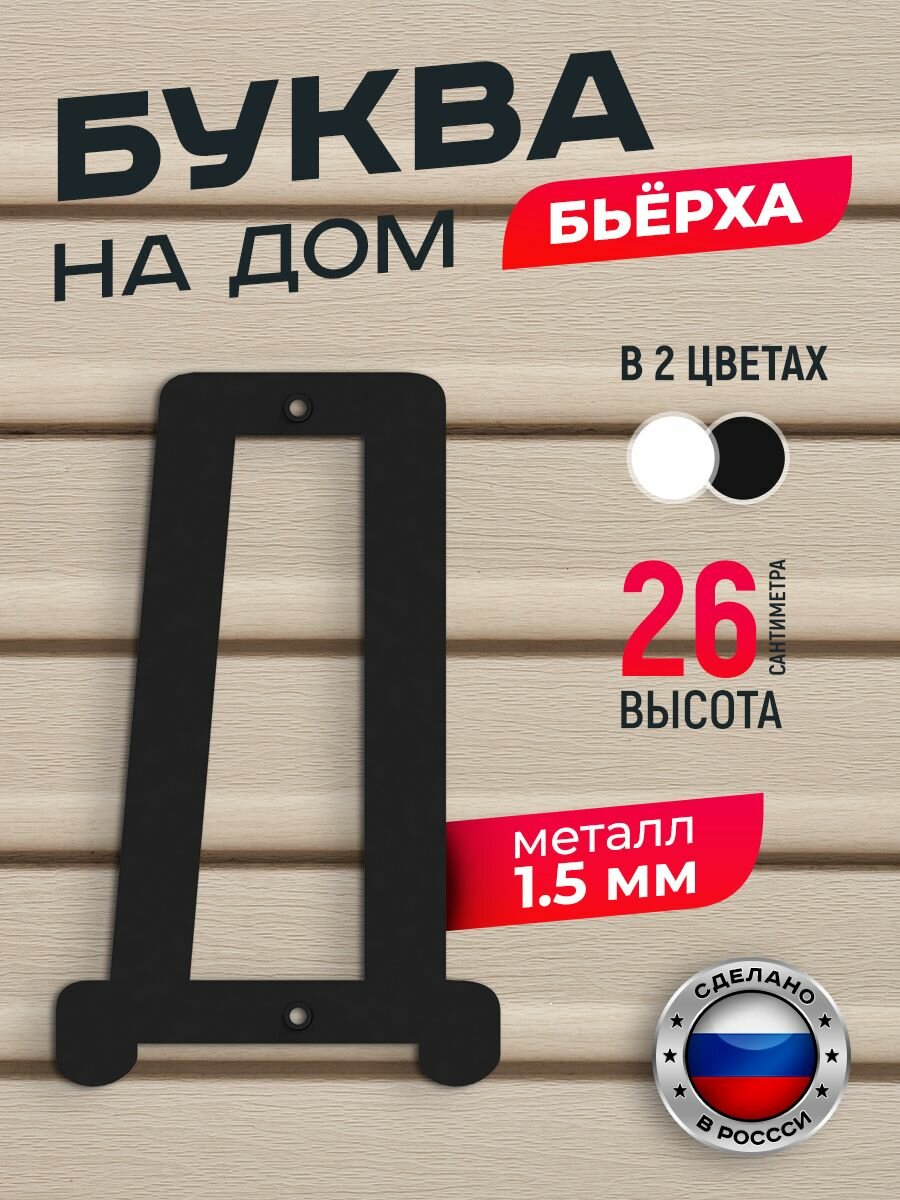 Буква на дом Бьёрха "Д" прописная, металлическая , черная. Буквы на дверь