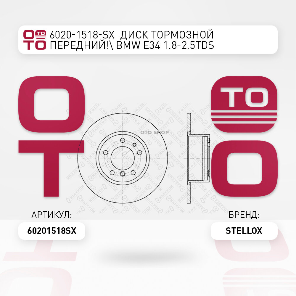 Диск тормозной передний \ BMW ( БМВ ) ( БМВ ) E34 1.8-2.5TDs M20 / M21 / M40-M51 87-97 STELLOX 60201518SX