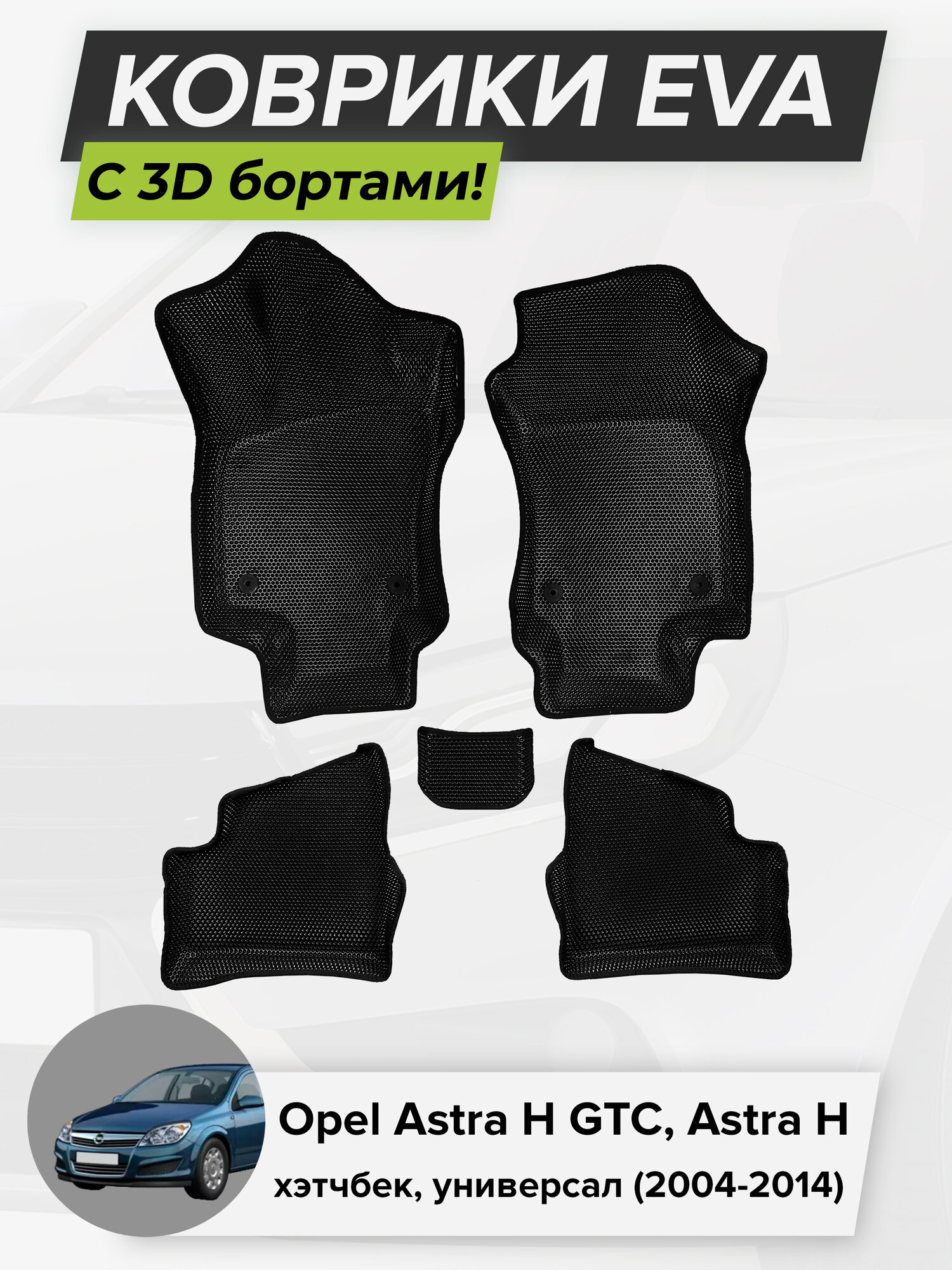 3D EVA коврики с бортиками в салон для автомобиля Opel Astra H GTC, Astra H, Опель Астра H, 2004-2014 ЭВА ЕВА Соты