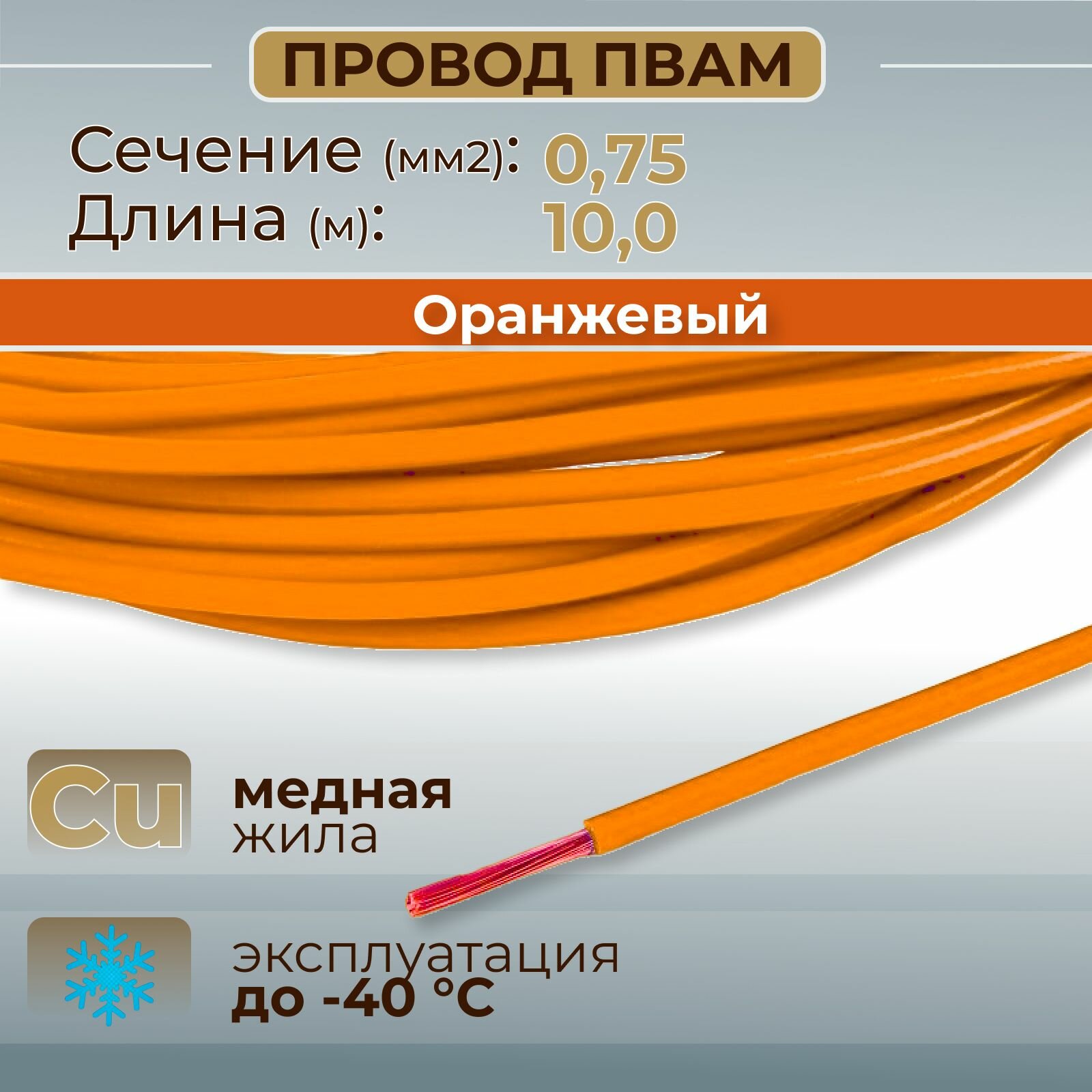 Провода автомобильные пвам цвет оранжевый с сечением 0,75 кв. мм, длина 10м