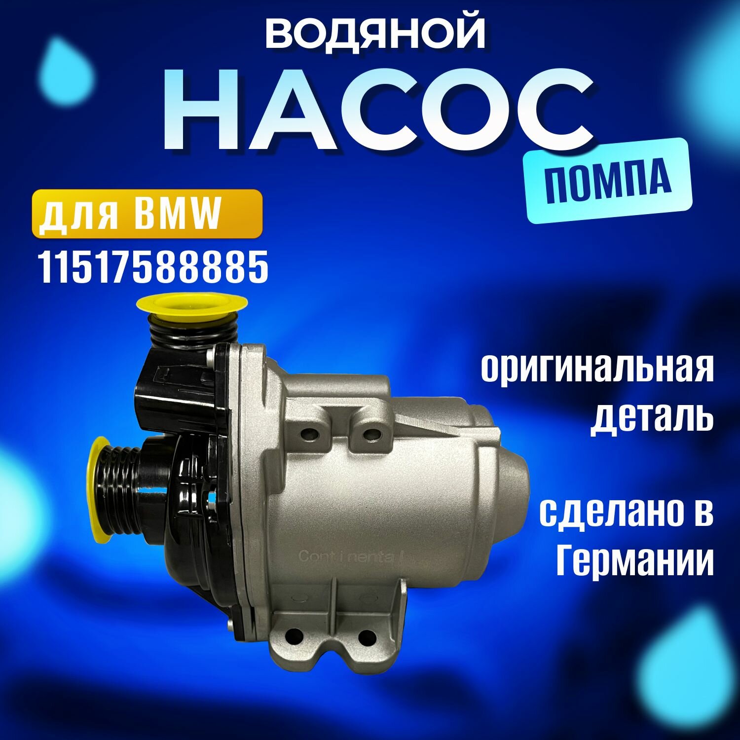Насос водяной системы охлаждения двигателя для BMW 11517588885, помпа охлаждающей жидкости БМВ
