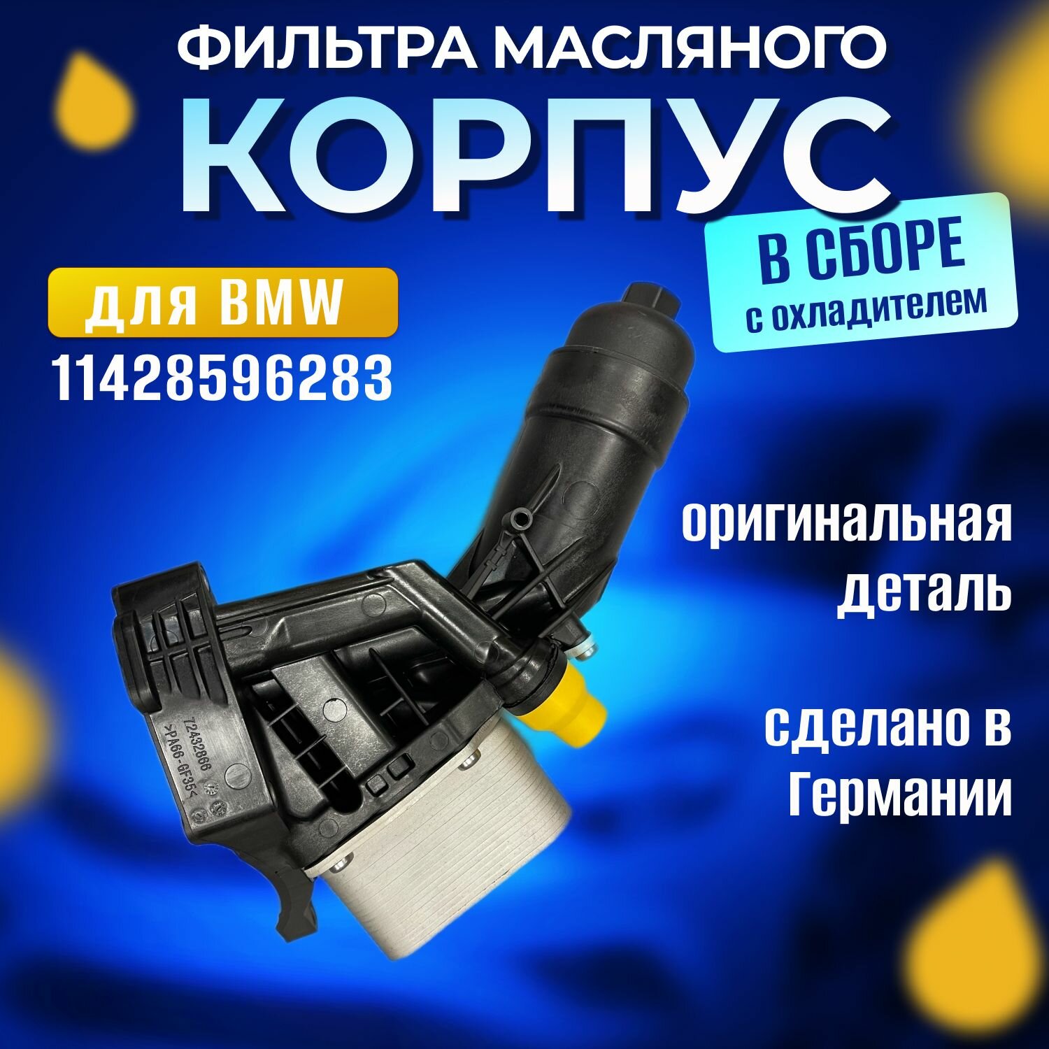 Корпус масляного фильтра в сборе для BMW 11428596283 с охладителем и фильтром от Mahle