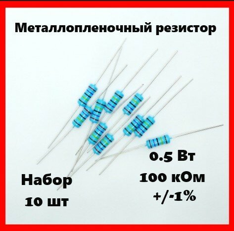 0.5 Вт, 100 кОм, +-1%, металлопленочный резистор (набор 10 шт)