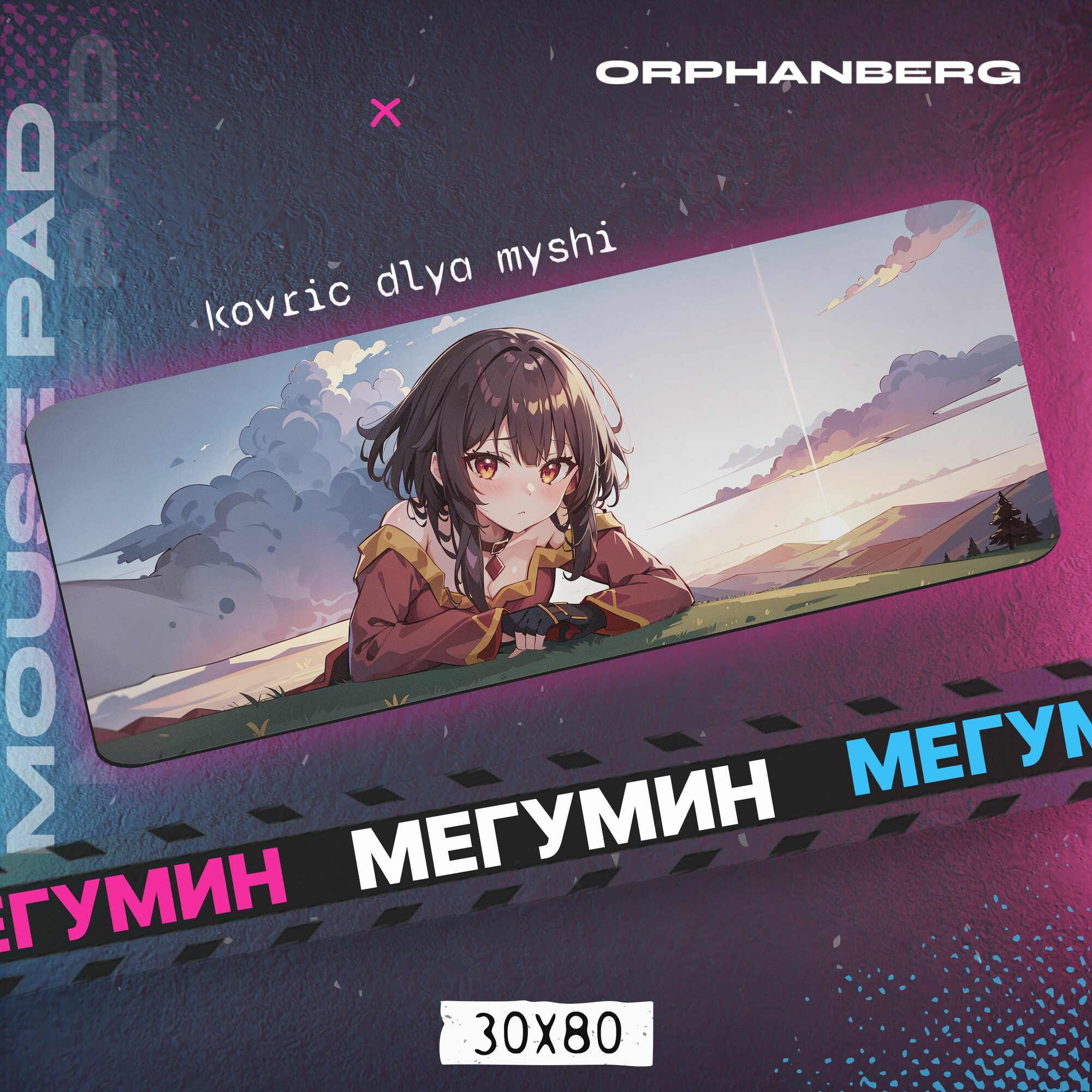 Коврик для мыши большой Этот замечательный мирМегумин