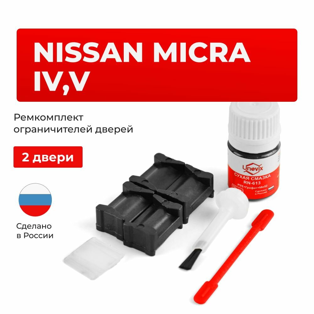 Ремкомплект ограничителей на 2 двери Nissan MICRA IV, V в кузове: K13