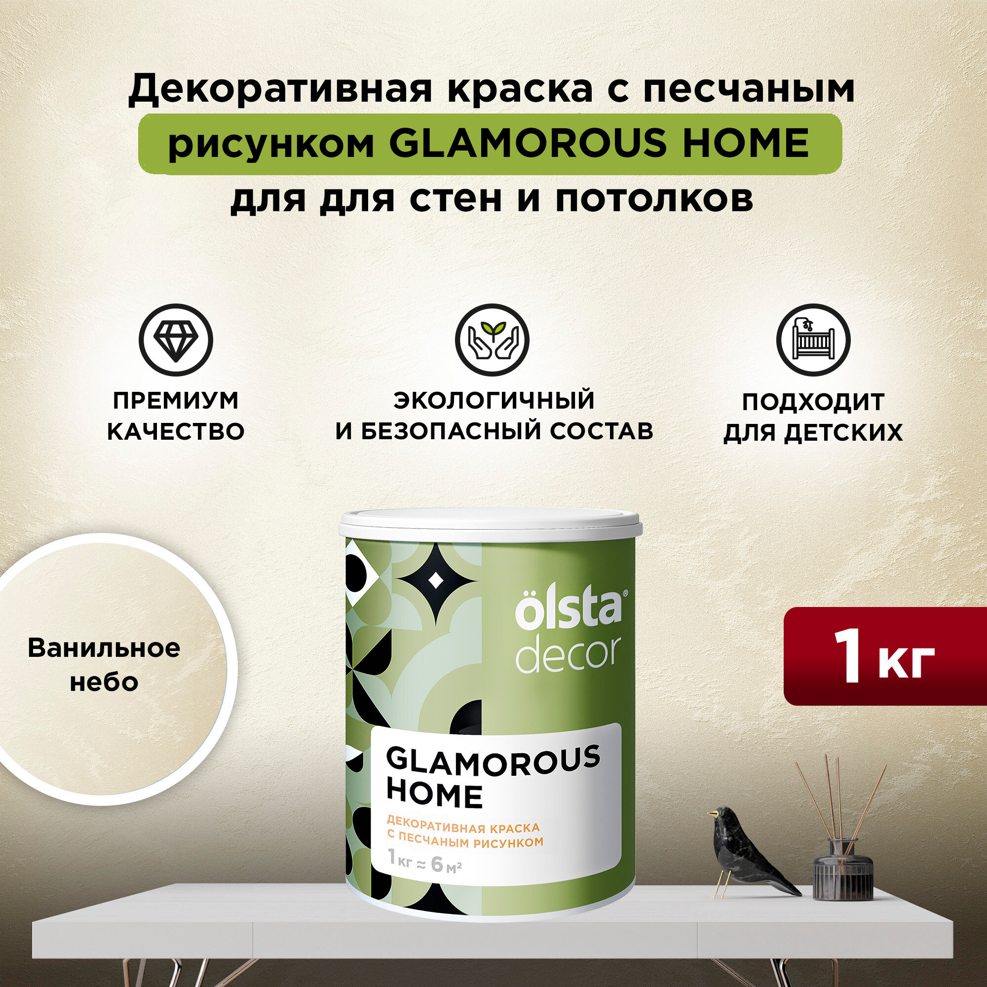 Декоративная штукатурка с эффектом песчаных вихрей Olsta Decor Glamorous Home, Ванильное небо, 1 кг