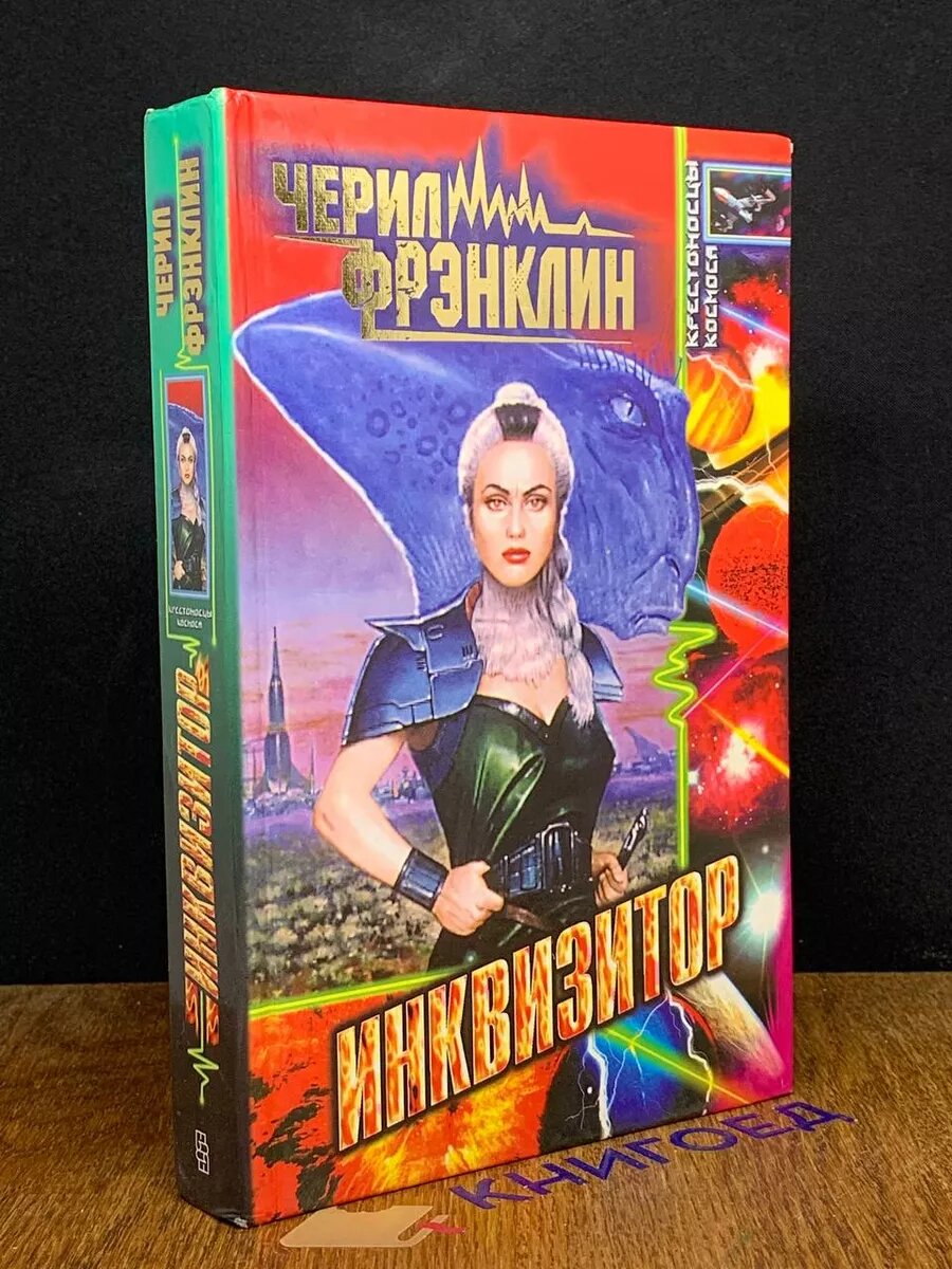 Книга. Инквизитор 1999 (2039218657834)