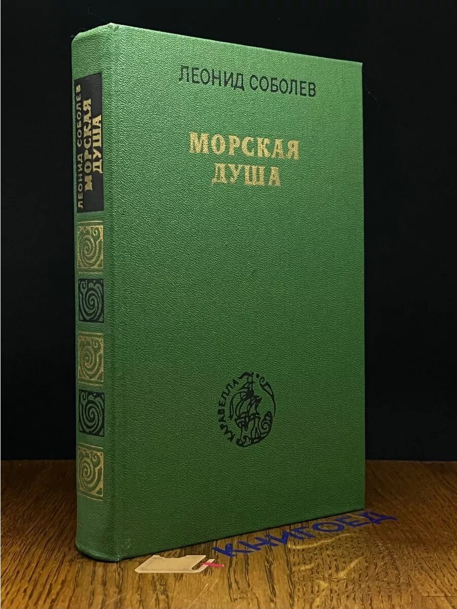Книга. Морская душа 1980 (2039581143729)