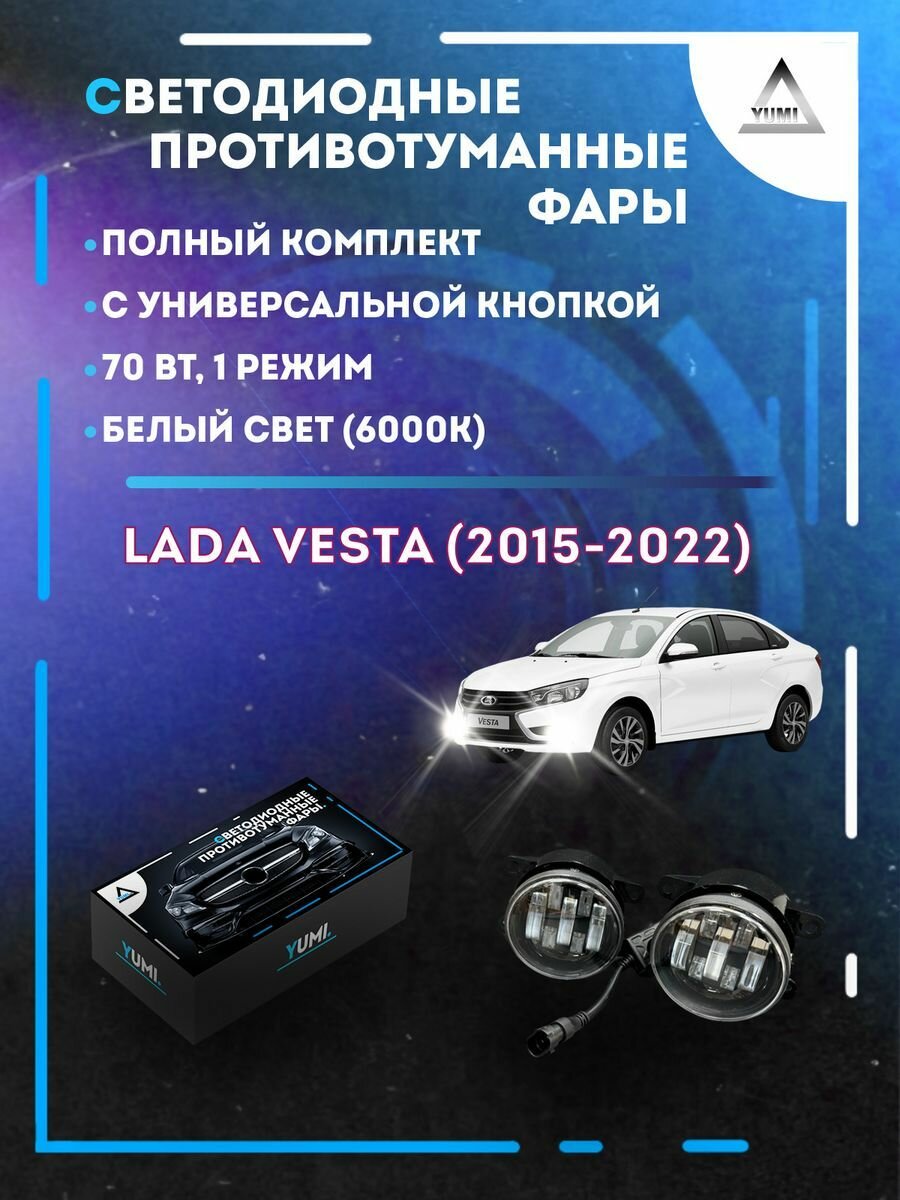 Полный комплект светодиодных LED противотуманных фар Lada Vesta (2015-2022) с универсальной кнопкой 70 Вт (1 режим)