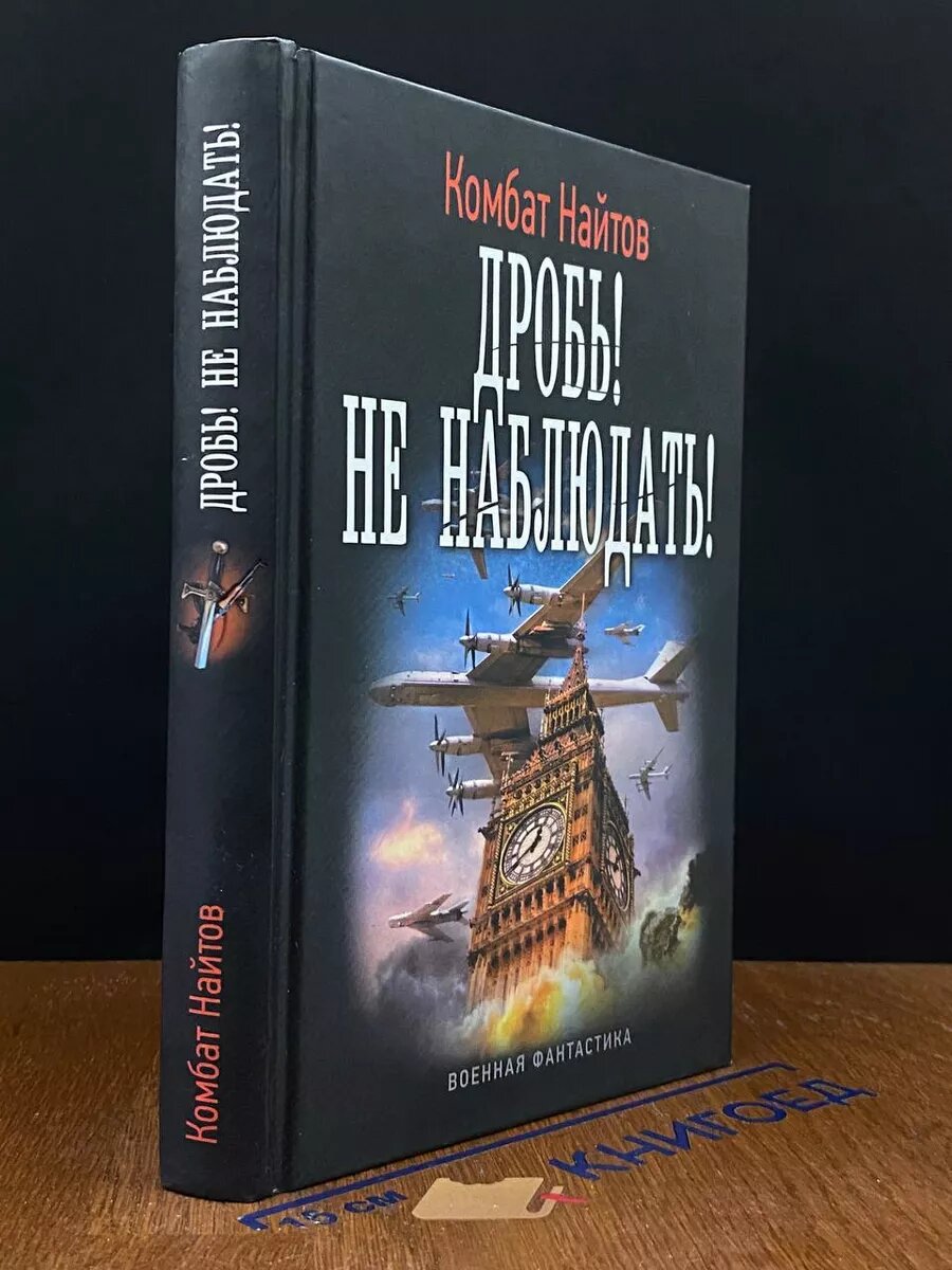 Книга. Дробь! Не наблюдать! 2015 (2040172001281)