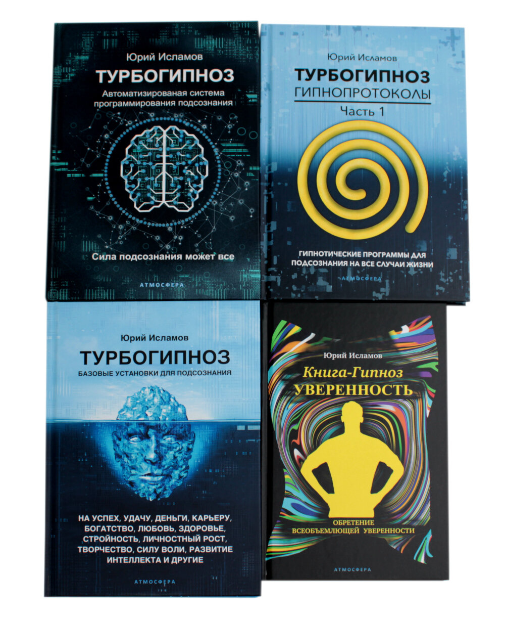 Турбогипноз: В 3 кн. + Книга-гипноз на Уверенность (комплект из 4-х книг), Исламов Ю. В, Атмосфера