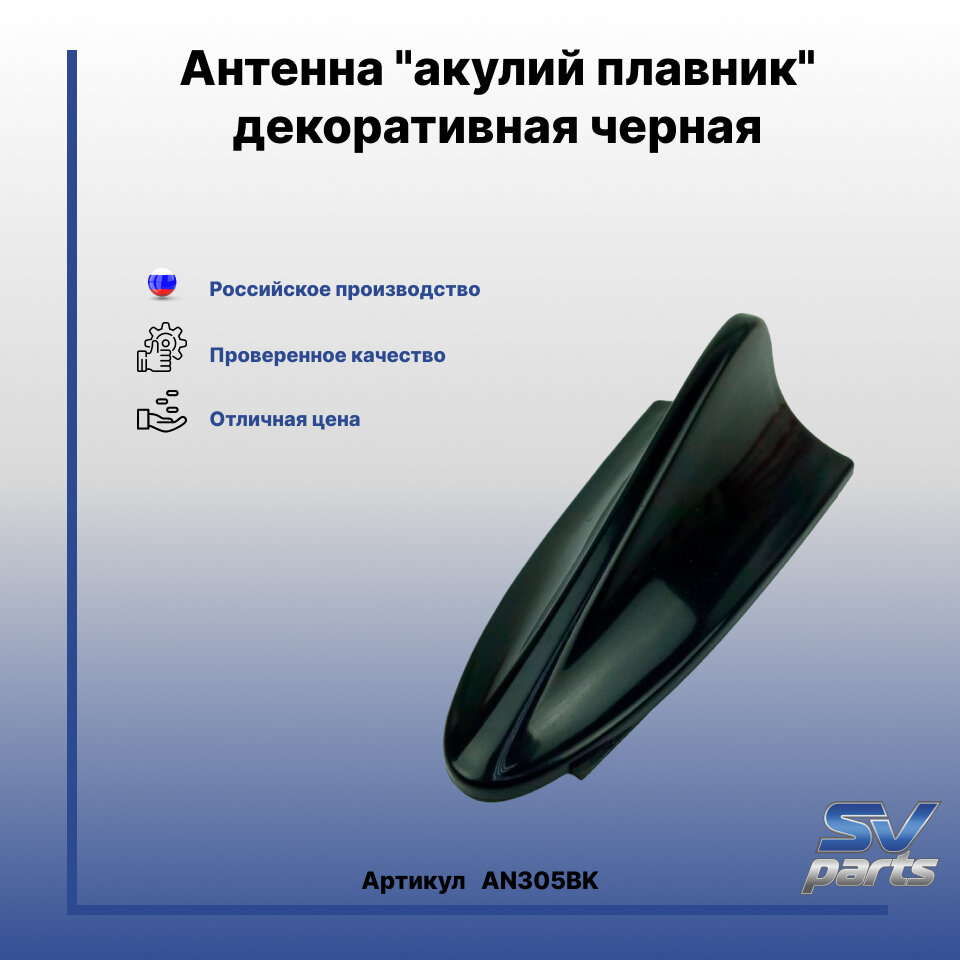 Антенна "акулий плавник" декоративная черная