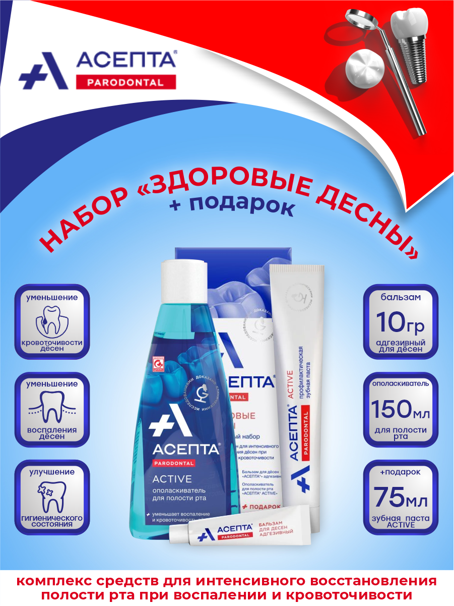 Комплексный набор асепта Здоровые Десны бальзам для дёсен + ополаскиватель + зубная паста