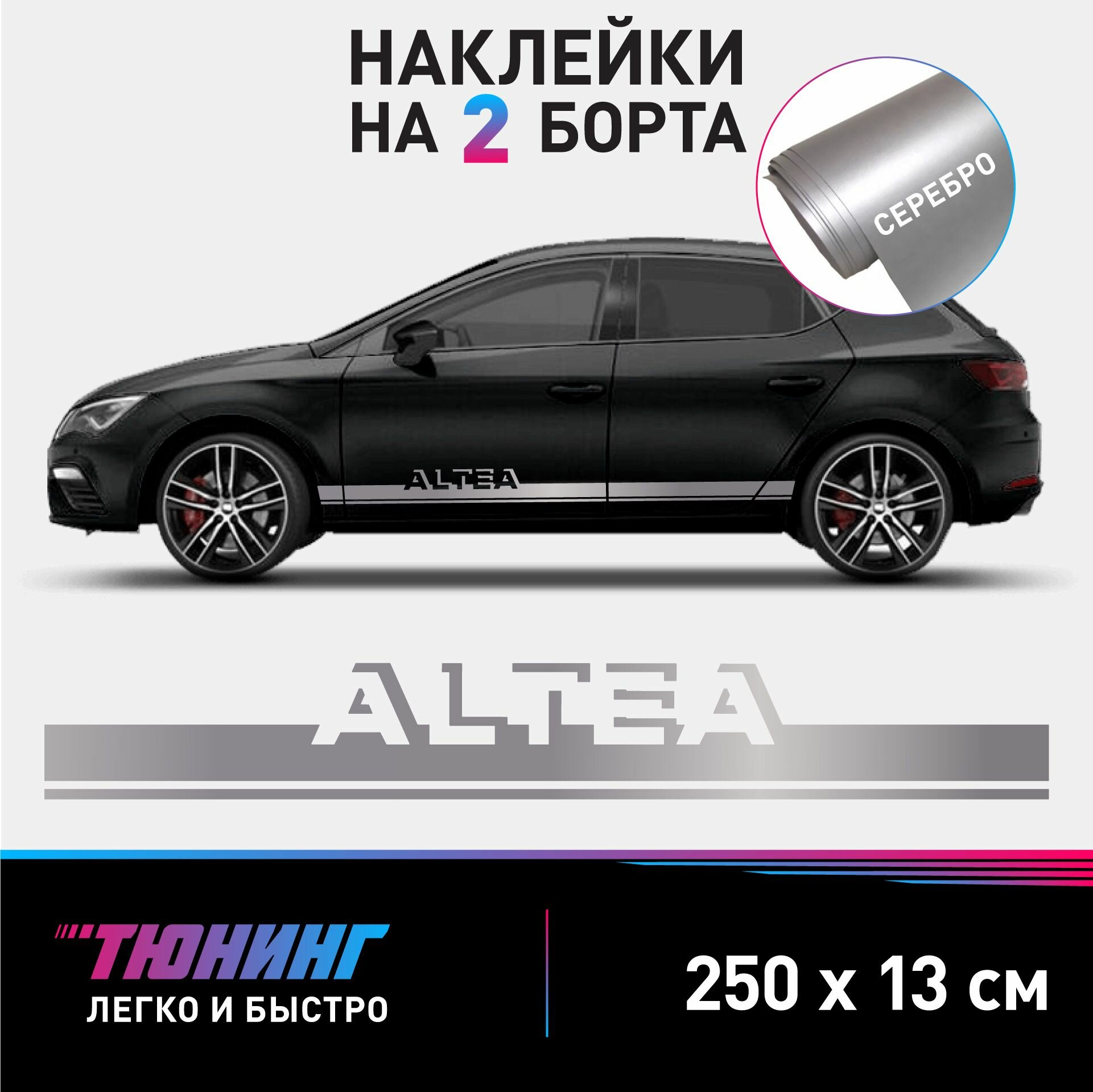 Наклейки на автомобиль Seat Altea - черные наклейки на авто Сеат Альтеа на ДВА борта
