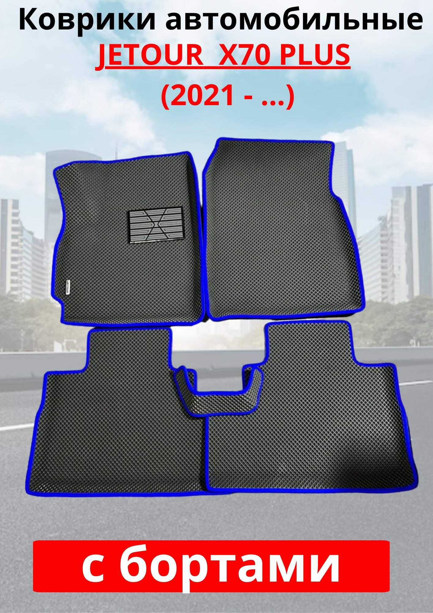 Jetour X70 PLUS 2020-2023/Джетур -X70 Автомобильные коврики (автоковрики) с 3D бортами ЭВА / EVA / ЕВА