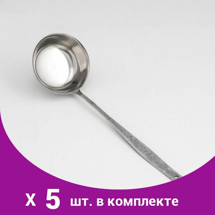 Ложка разливательная малая 'Уралочка', нержавеющая сталь, половник, черпак, объем 150 мл, 5 шт.