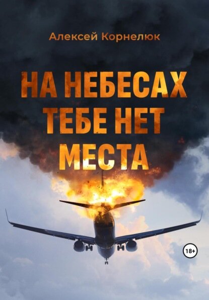 На небесах тебе нет места. Уроки жизни [Цифровая книга]