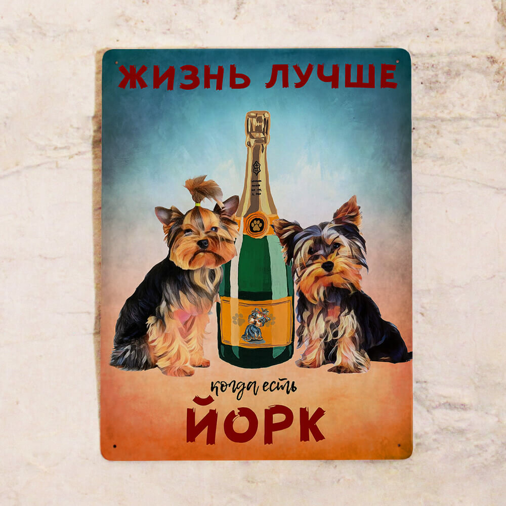 Жестяная табличка Жизнь лучше с Йоркширским терьером, прикольный подарок владельцу собаки на новый год, металл, 20х30см.