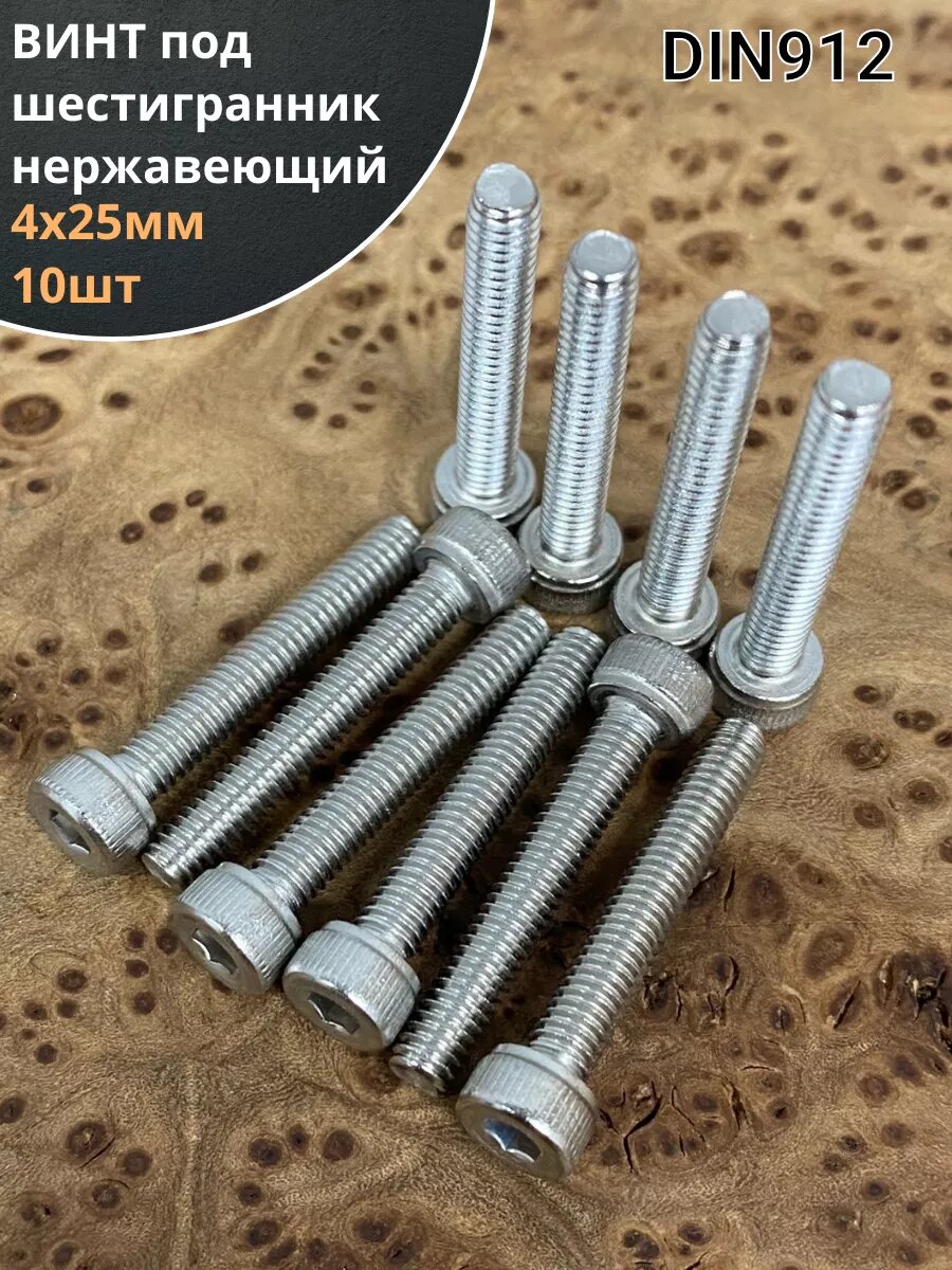 Винт нержавеющий шестигранник М4х25, DIN 912, 10 шт