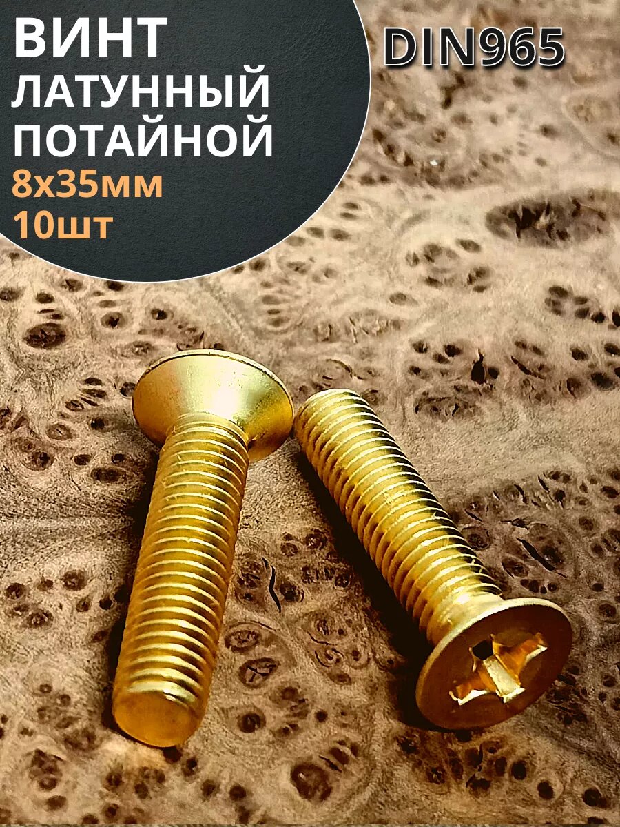 Винт 8х35 латунный потайной DIN965,10 шт