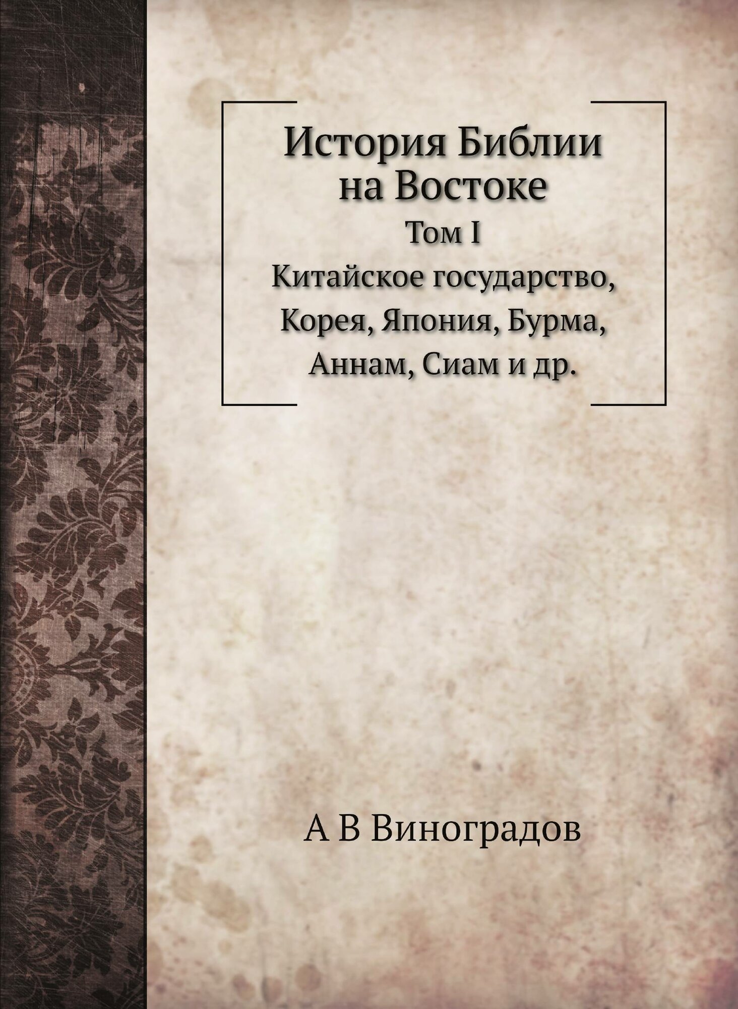 История Библии на Востоке. Том I. Китайское государство, Корея, Япония, Бурма, Аннам, Сиам и др