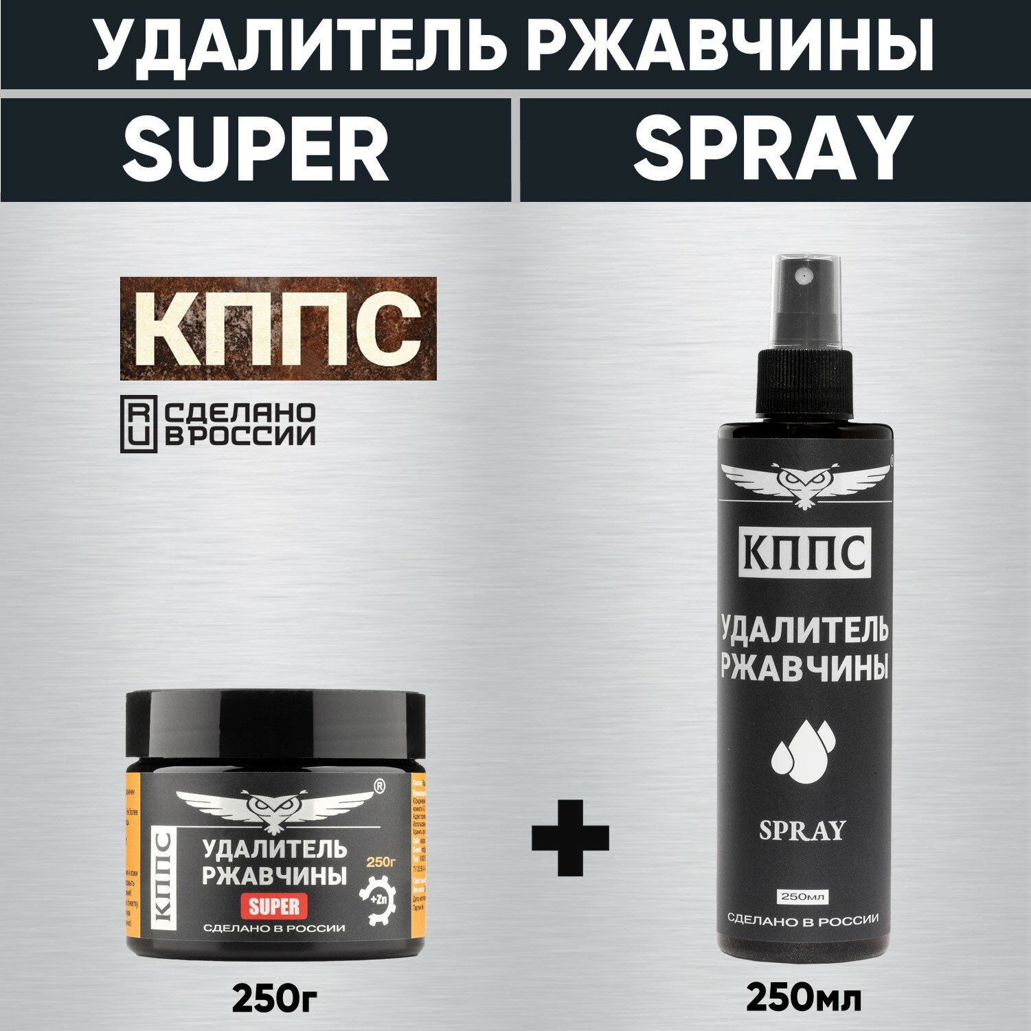 Удалители ржавчины кппс SUPER (250г) + кппс SPRAY (250мл)