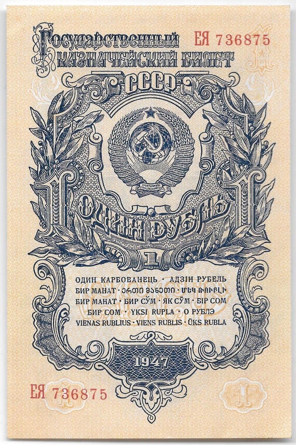 Банкнота 1 рубль 1947 16 лент