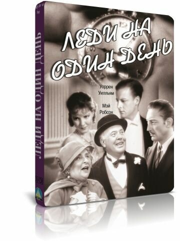 Леди на один день DVD