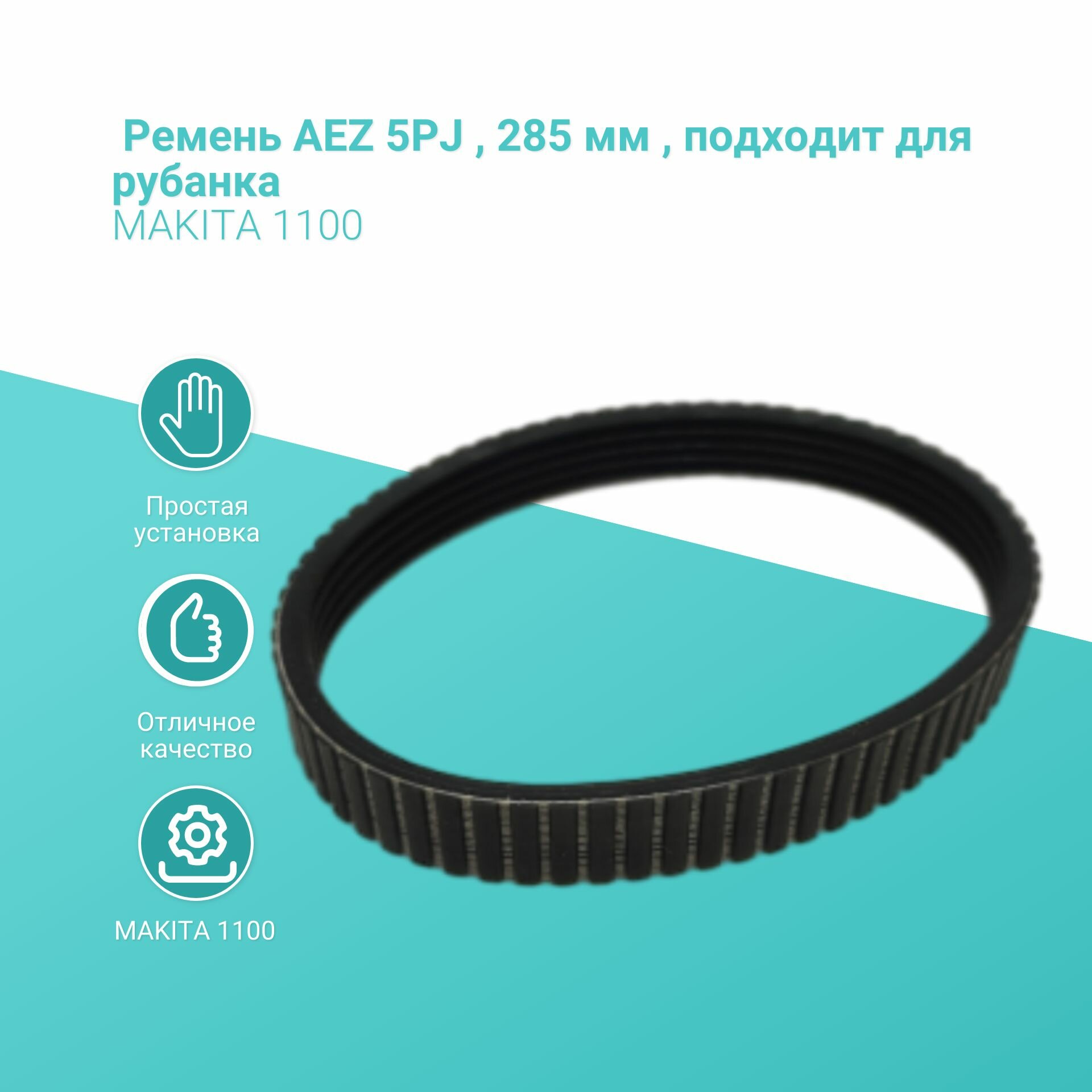 Ремень AEZ 5PJ , 285 мм , подходит для рубанка MAKITA 1100