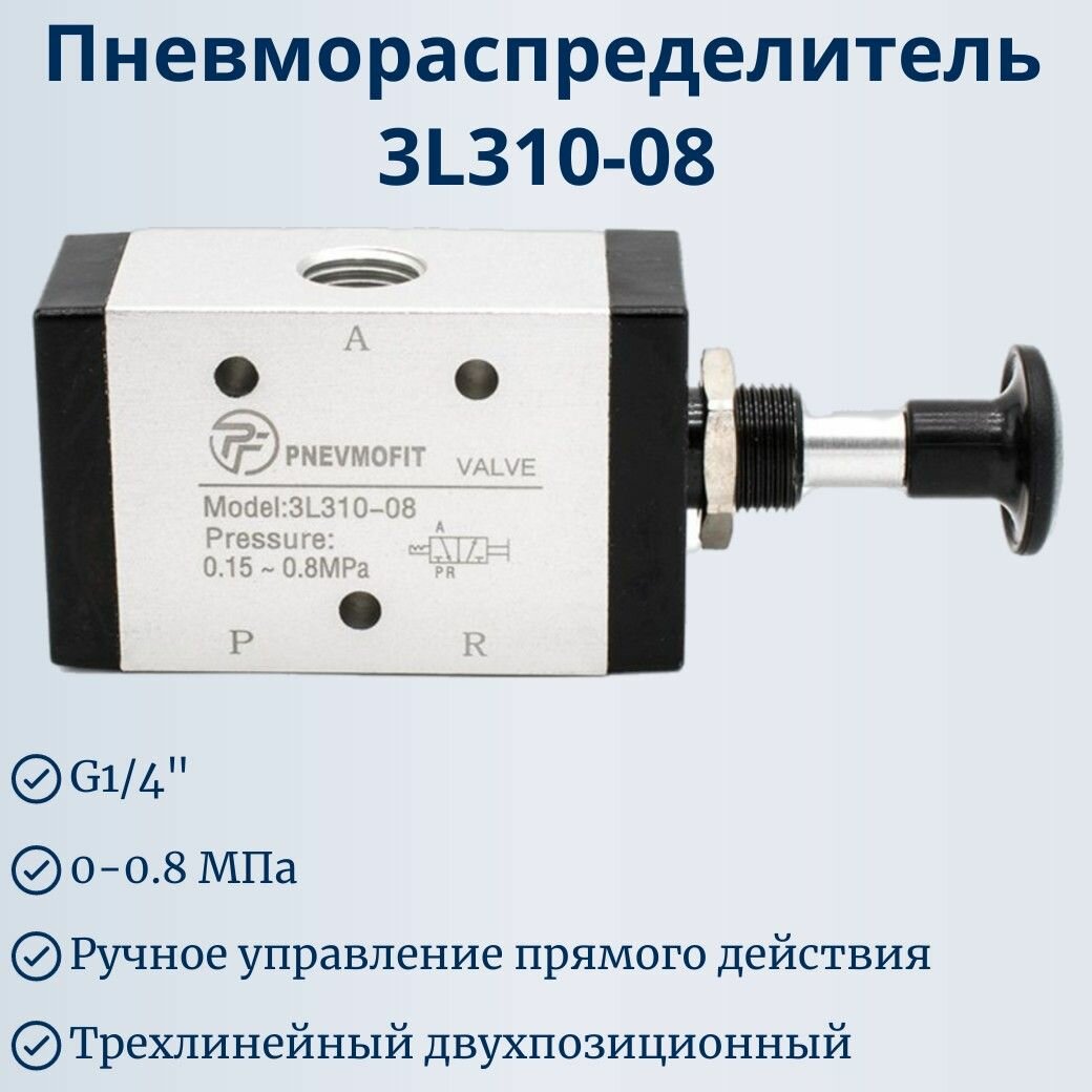 Пневмораспределитель 3L310-08 с ручным управлением