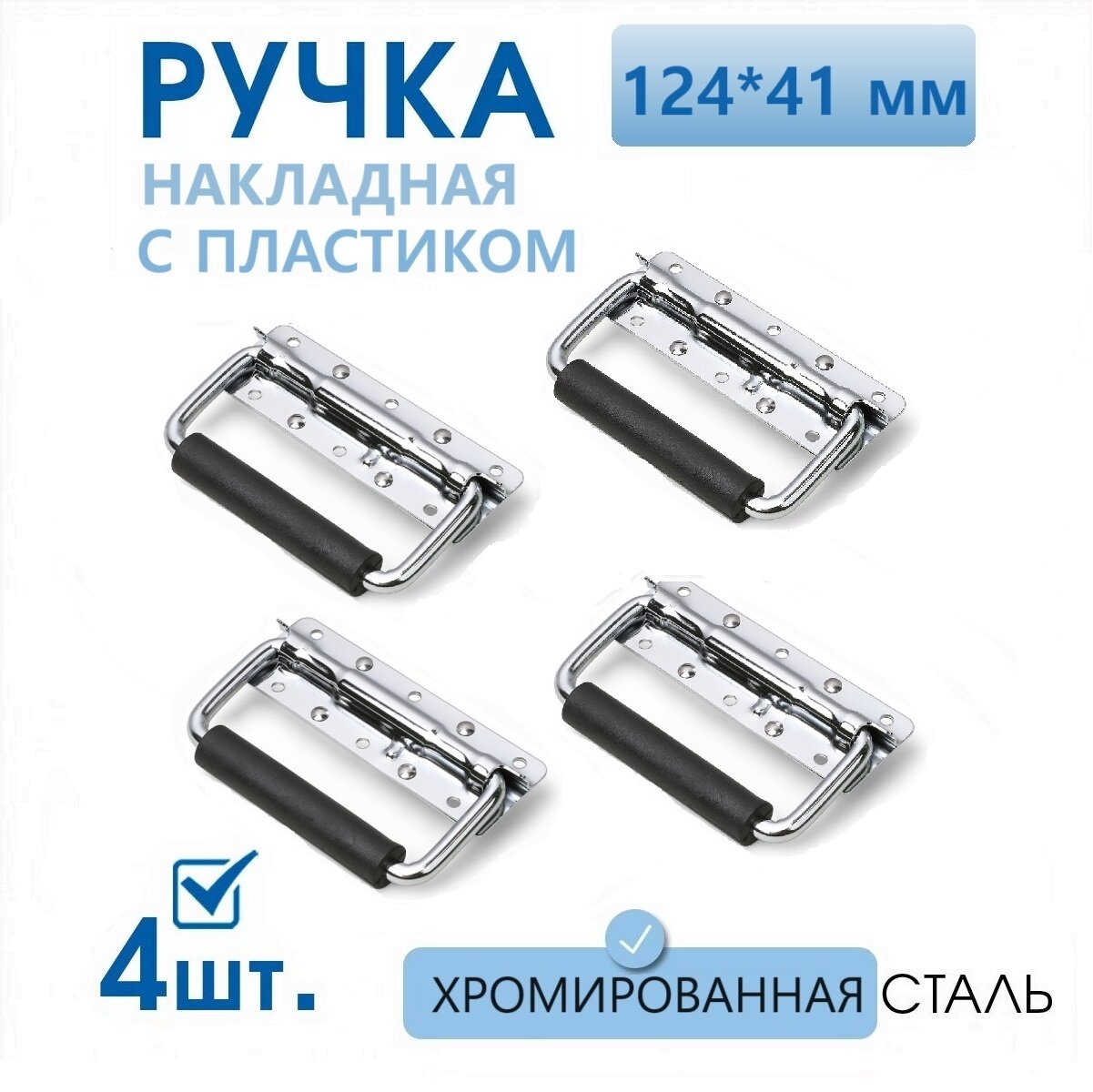 Ручка откидная для ящика 124х41 мм хромированная сталь, 4 шт
