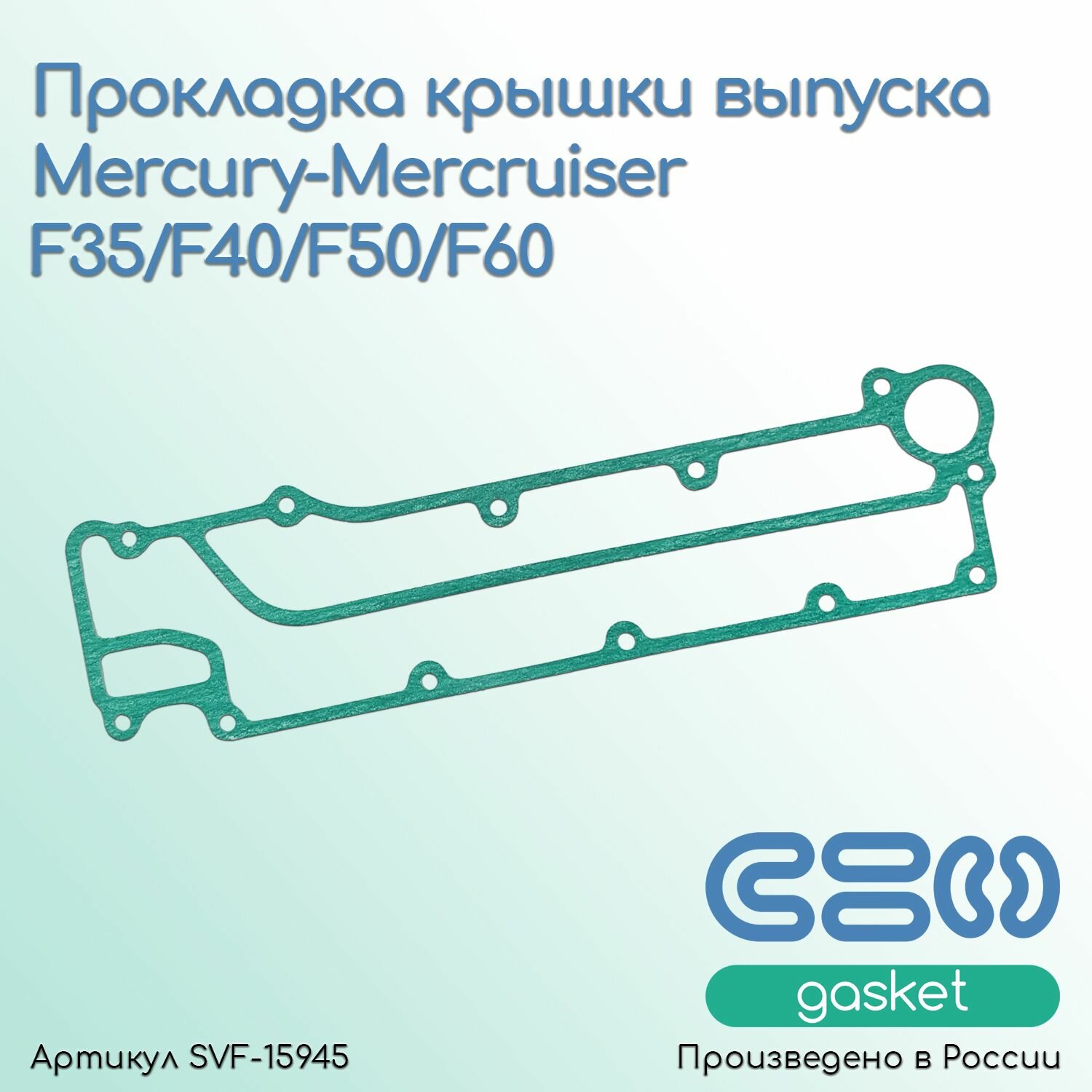 Прокладка крышки выпуска для лодочных моторов Mercury-Mercruiser F35, F40, F50, F60 (27-857078; 857078)