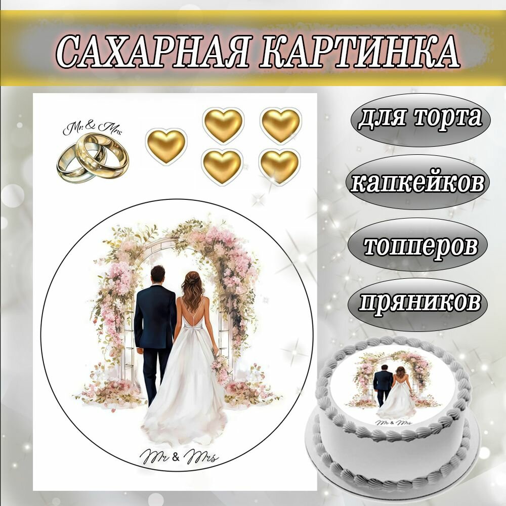 Сахарная картинка съедобная Свадьба/Молодожены, размер листа А4, для свадебного торта