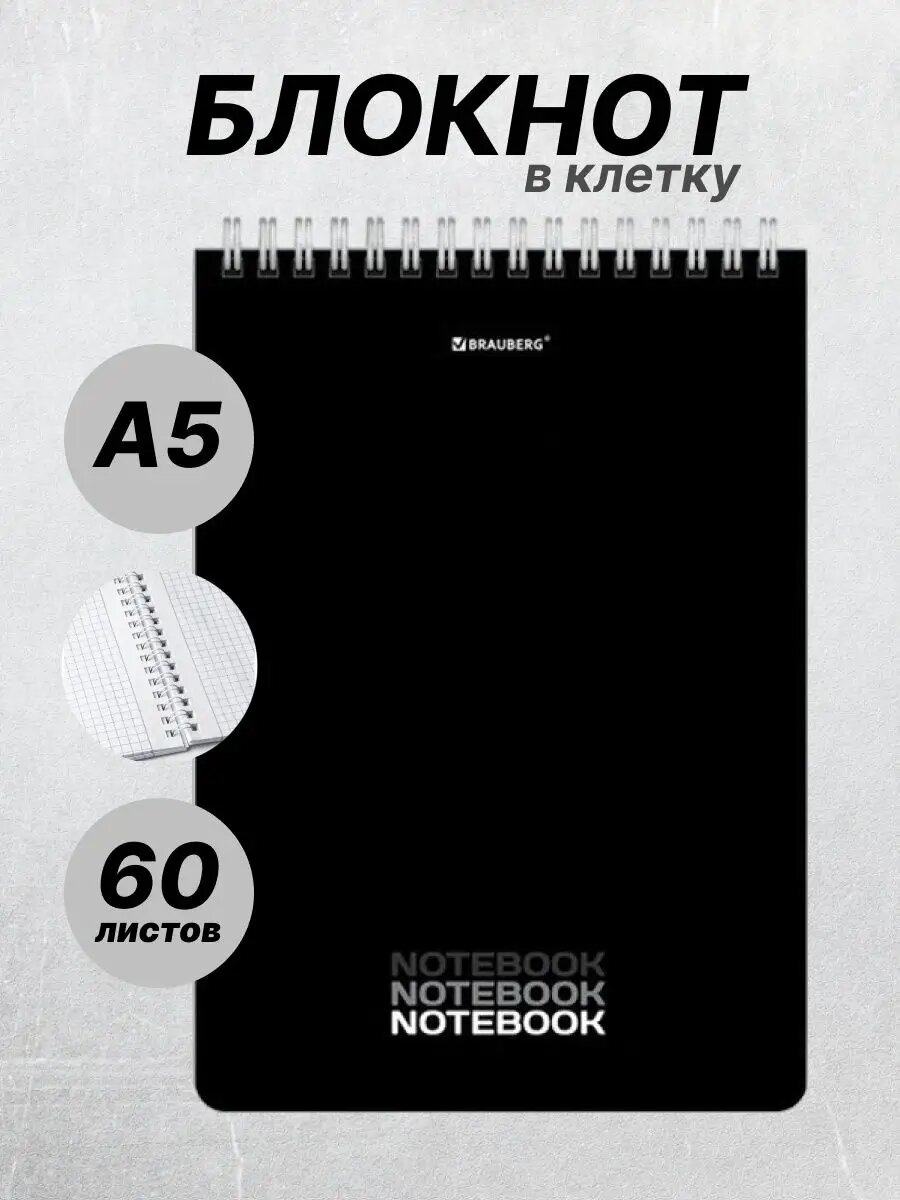 Блокнот BRAUBERG, формат А5, на кольцах, клетка, 60 листов, черная обложка