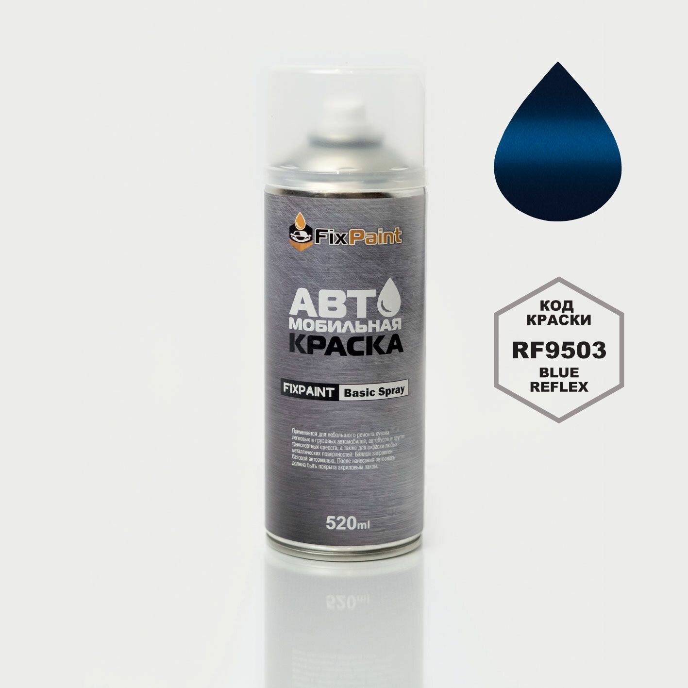 Краска FAW, код 42B, Blue Reflex, автомобильная эмаль FixPaint Spray в аэрозольном баллончике 520 мл