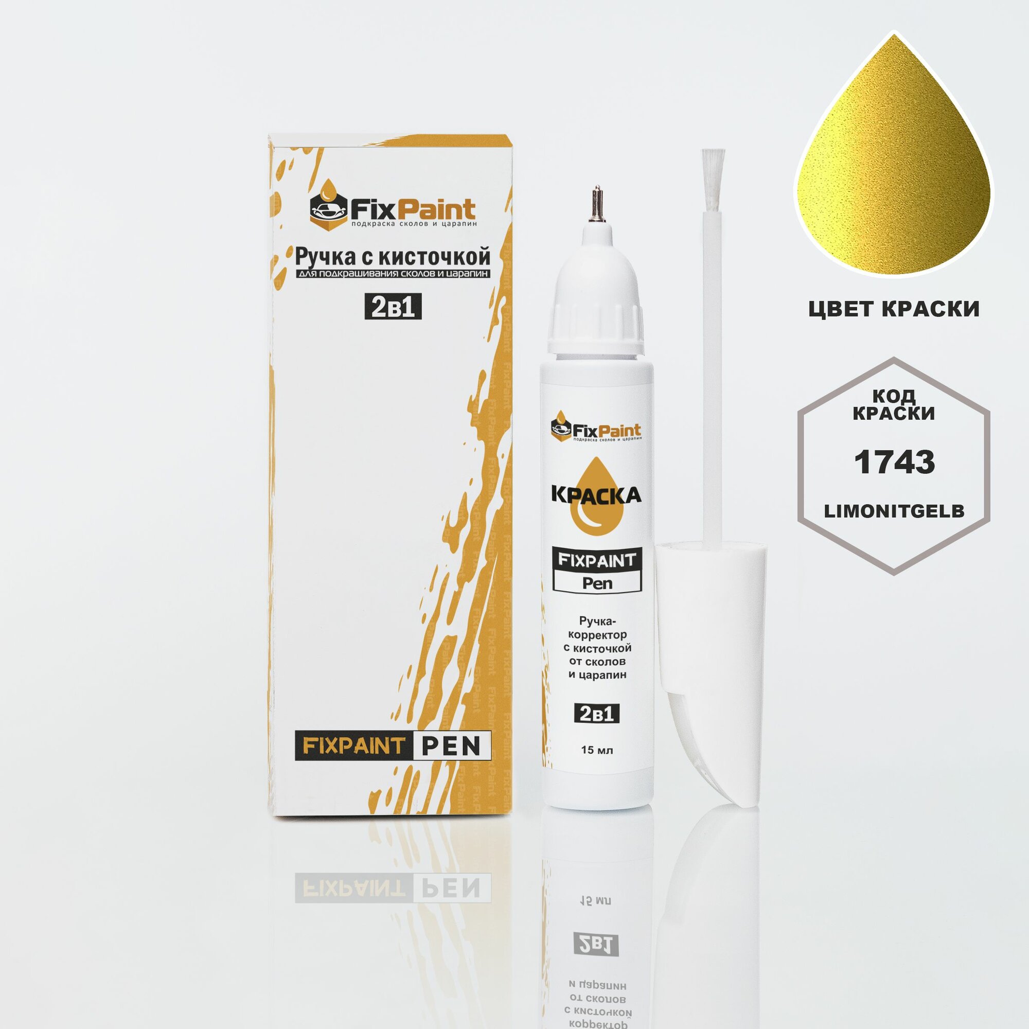 Подкраска MERCEDES-BENZ CITAN, код 1743, JAUNE LIMONITE, ручка-корректор с кисточкой 2 в 1 FixPaint Pen 15 мл, эмаль для ремонта сколов и царапин