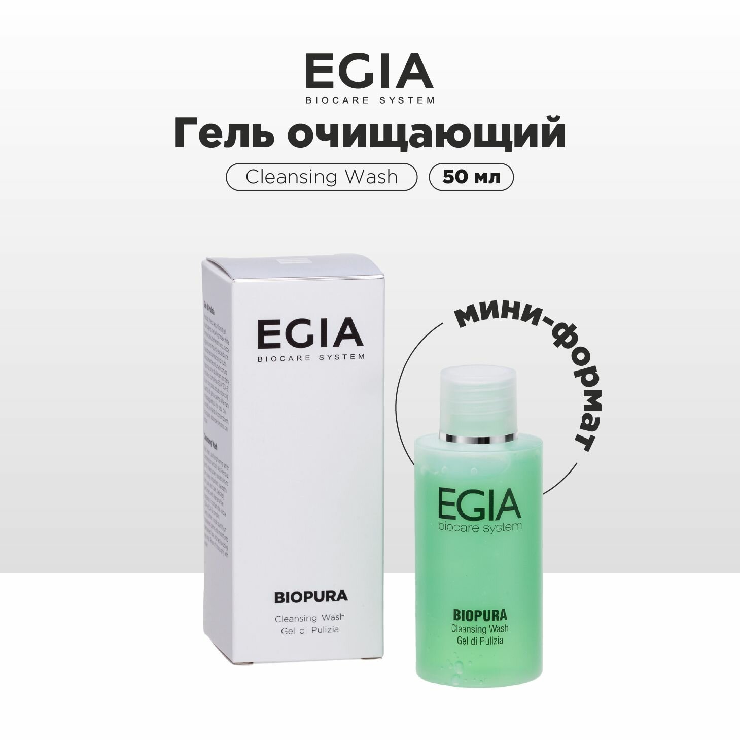 EGIA /Мини-формат/ Гель для умывания очищающий 50мл