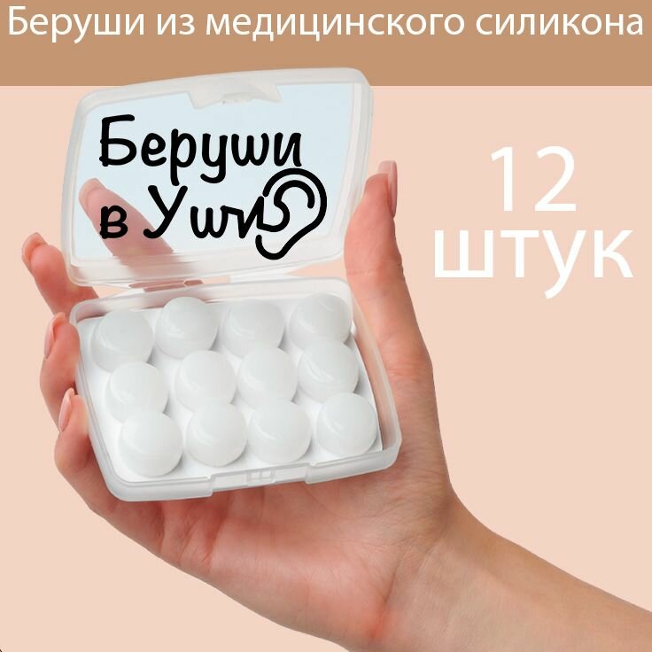 Беруши противошумные в кейсе, для сна, работы, путешествий